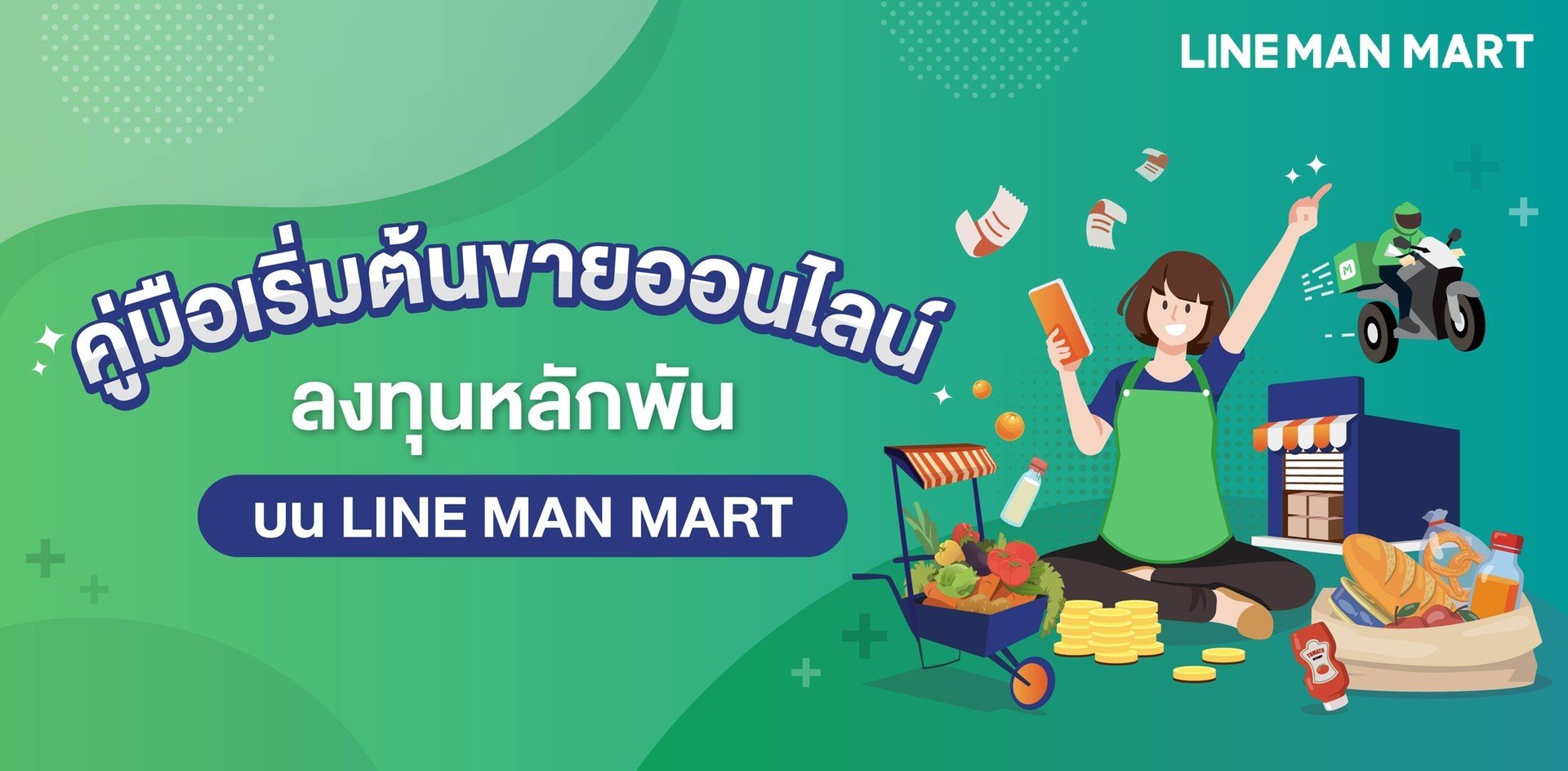 คู่มือเริ่มต้นขายออนไลน์ ลงทุนหลักพันบน LINE MAN MART