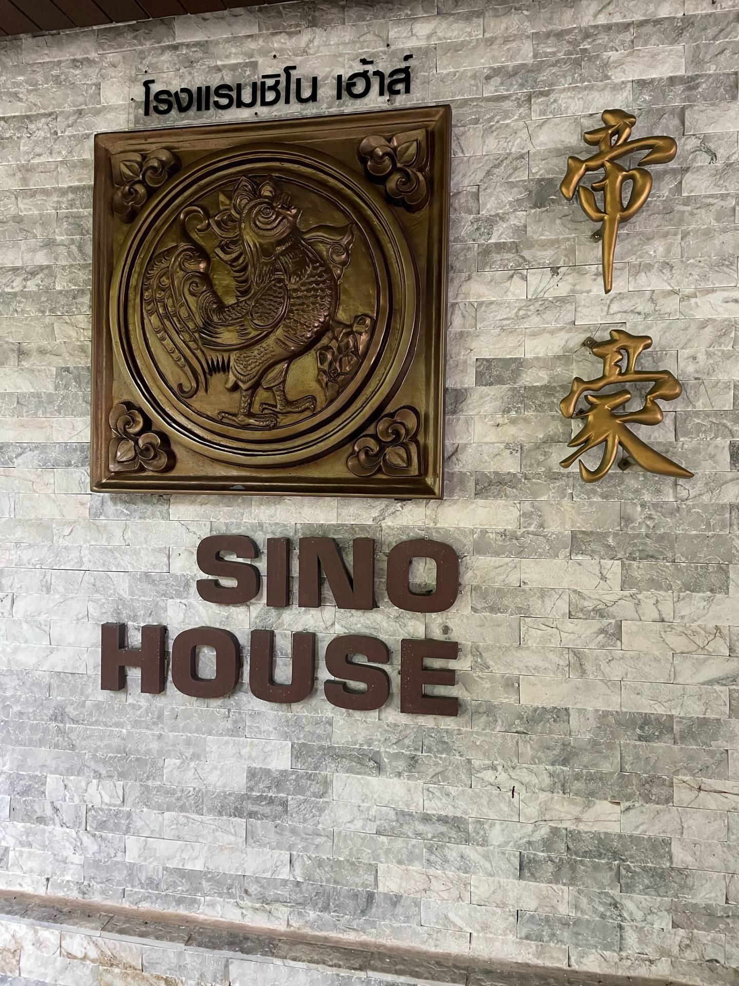 รีวิว Sino House Phuket - โรงแรมเก๋ ใกล้เมืองเดินทางสะดวก ใช้สิทธิ์เรา ...