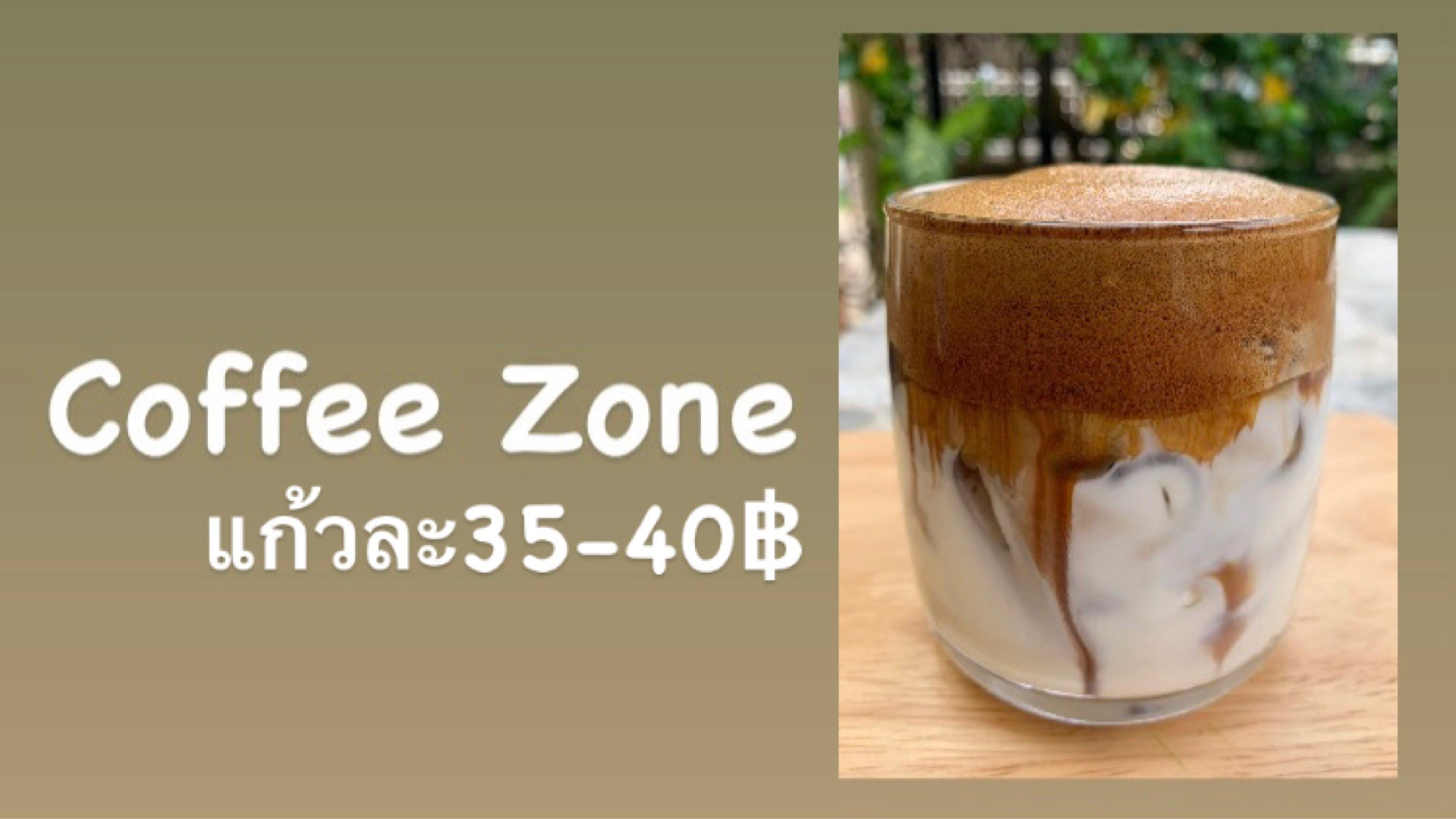 ร้าน Coffee Zone | รีวิวร้านอาหาร - Wongnai