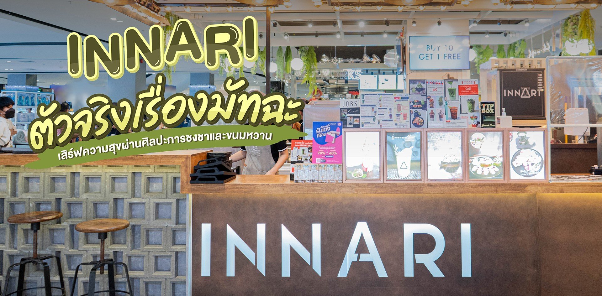 INNARI ตัวจริงเรื่องมัทฉะ เสิร์ฟความสุขผ่านศิลปะการชงชาและขนมหวาน