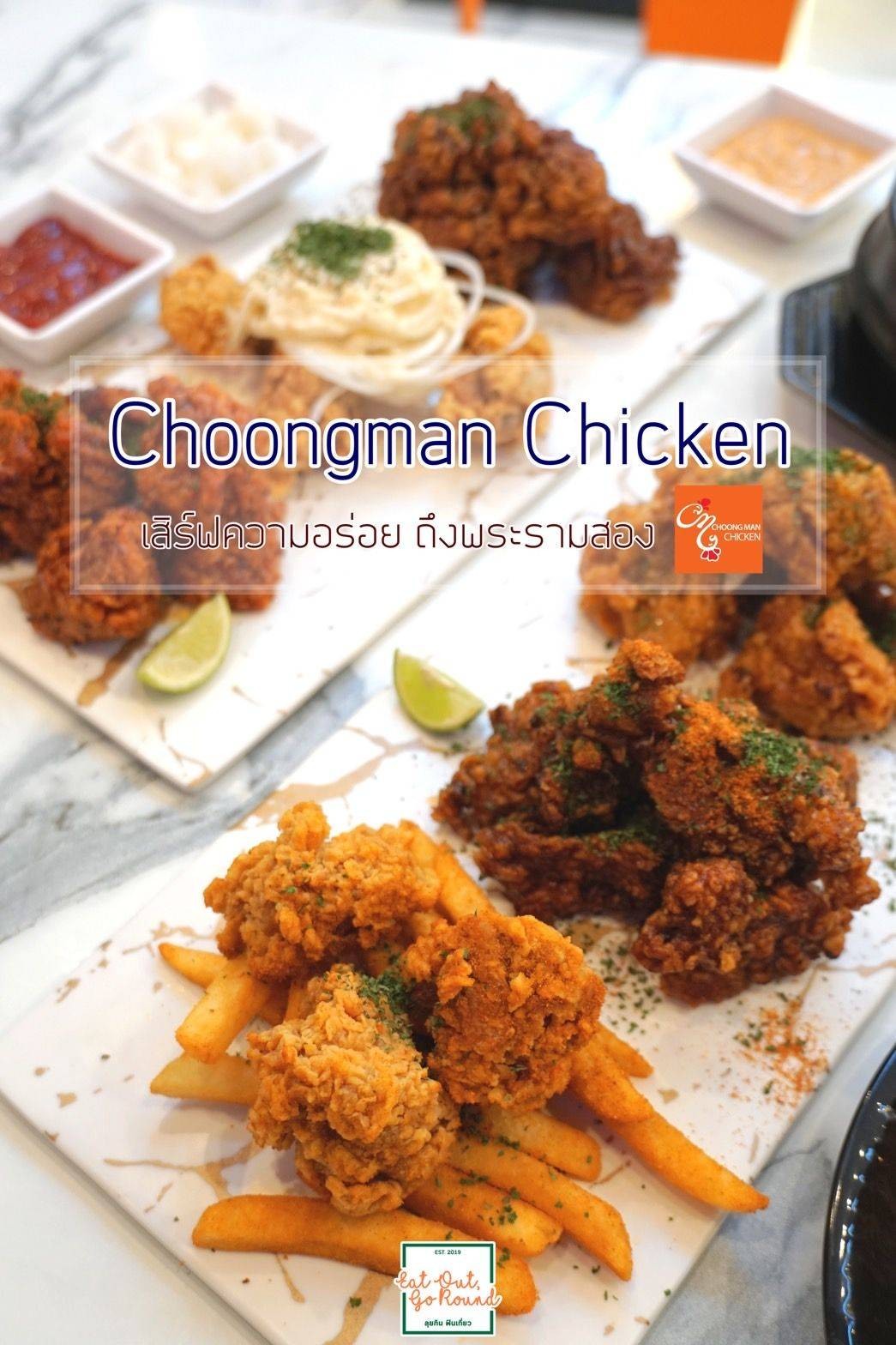 รีวิว Choongman Chicken เซ็นทรัล พระราม 2 - ไก่ทอดเกาหลีเจ้าอร่อย ...