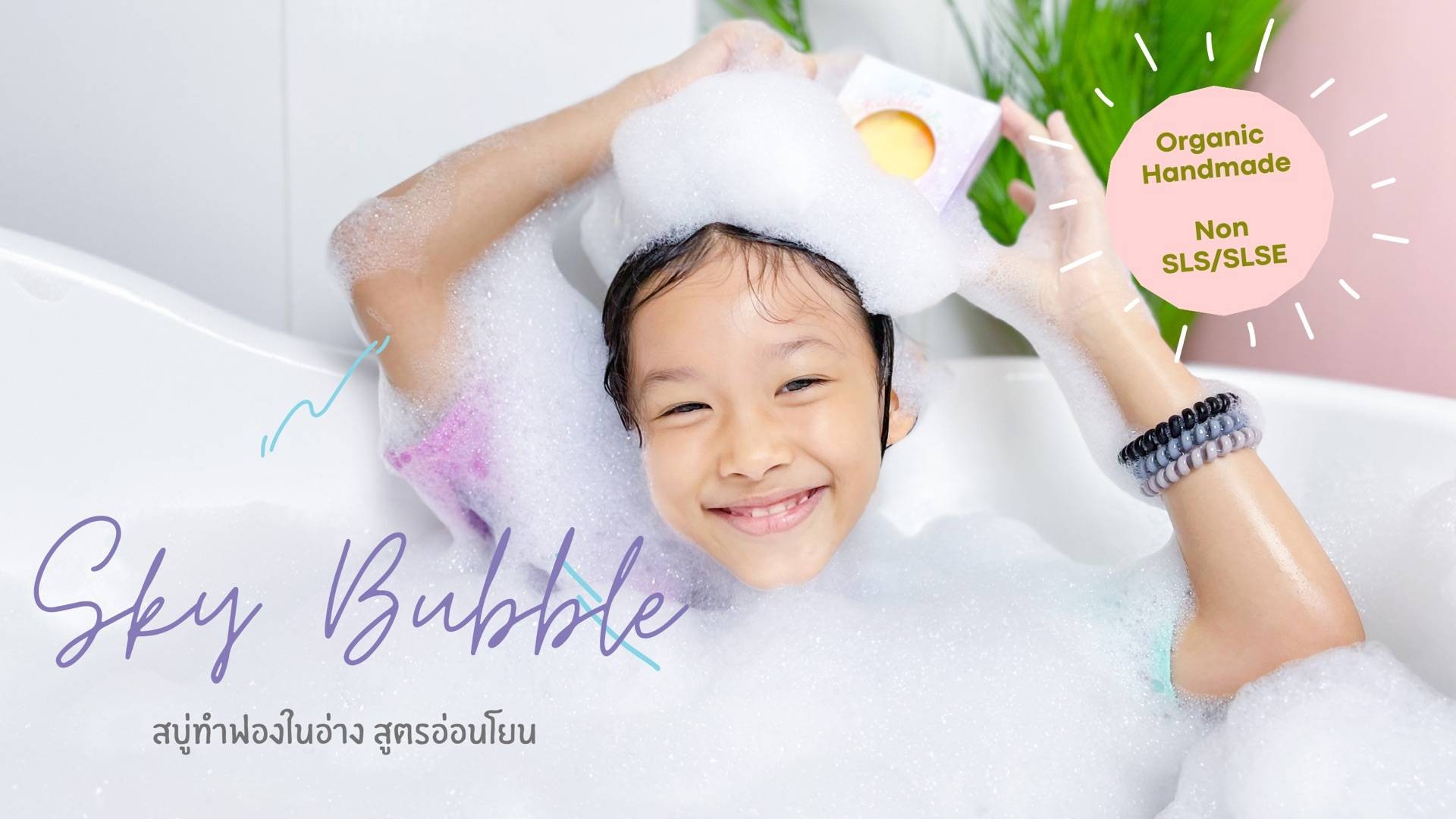 ร้าน SKY BUBBLEBATH