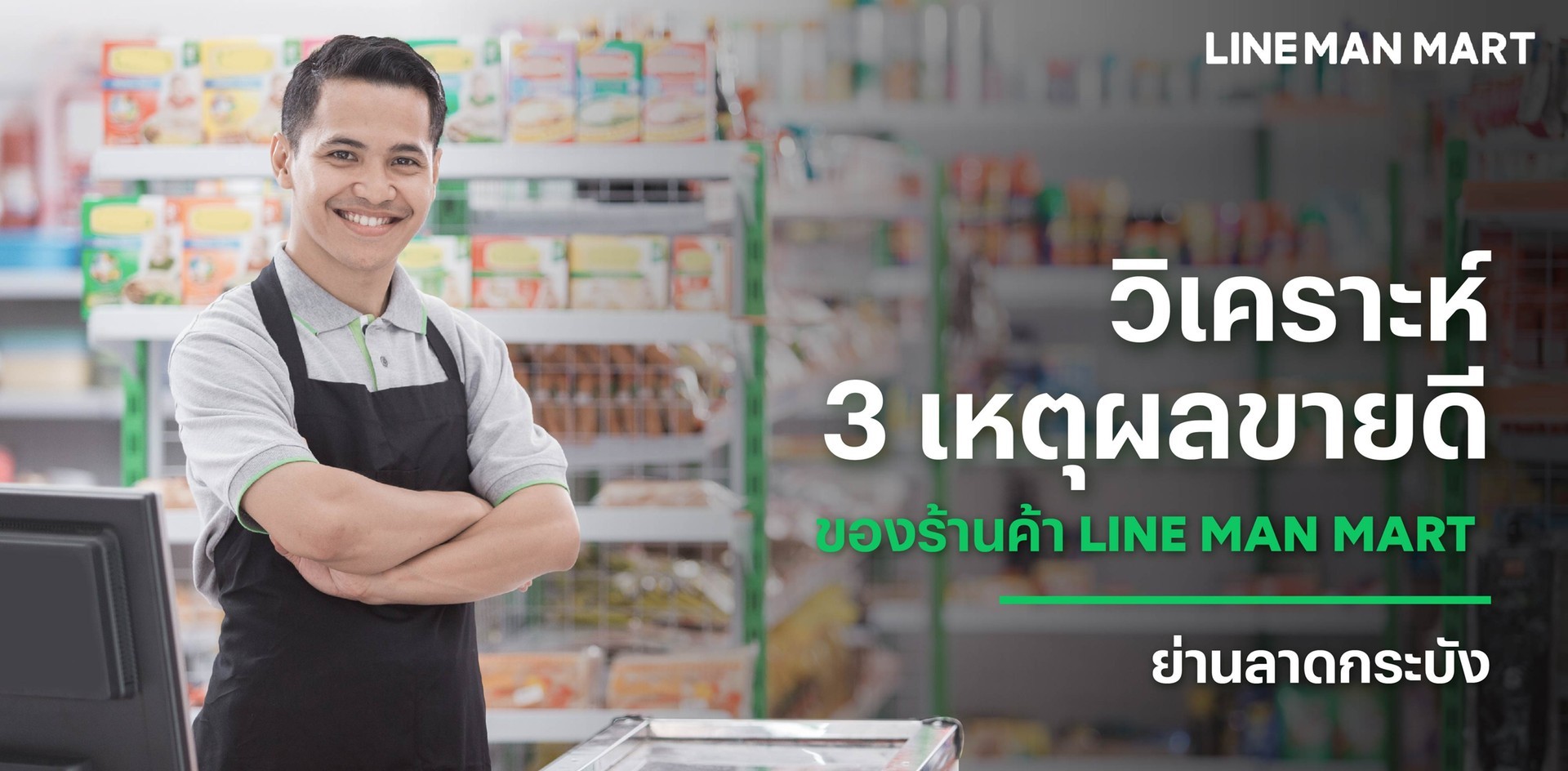 วิเคราะห์ 3 เหตุผลขายดีของร้านค้า LINE MAN MART ย่านลาดกระบัง - Wongnai