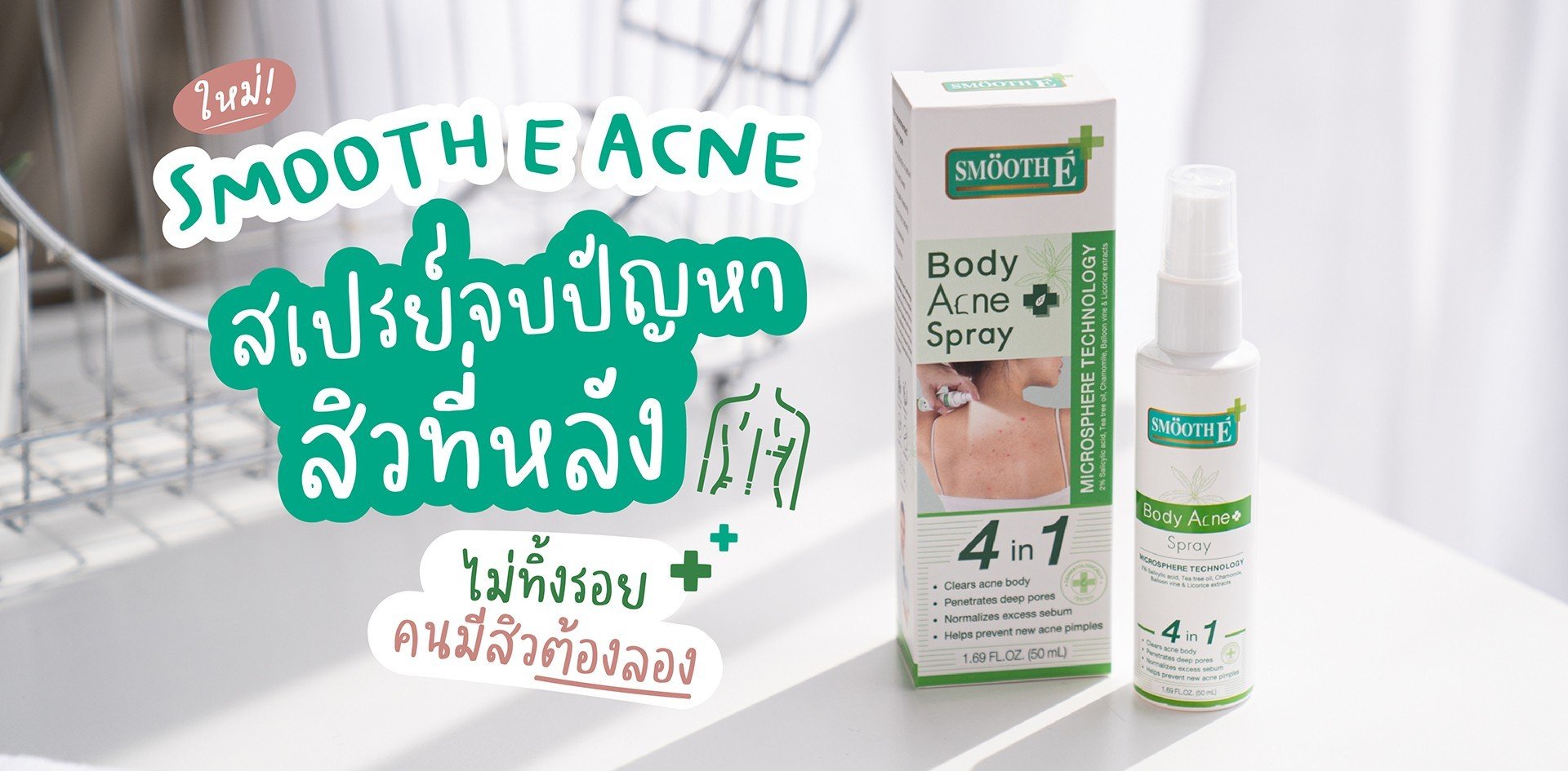 ใหม่! Smooth E Acne สเปรย์จบปัญหาสิวที่หลังไม่ทิ้งรอย คนมีสิวต้องลอง