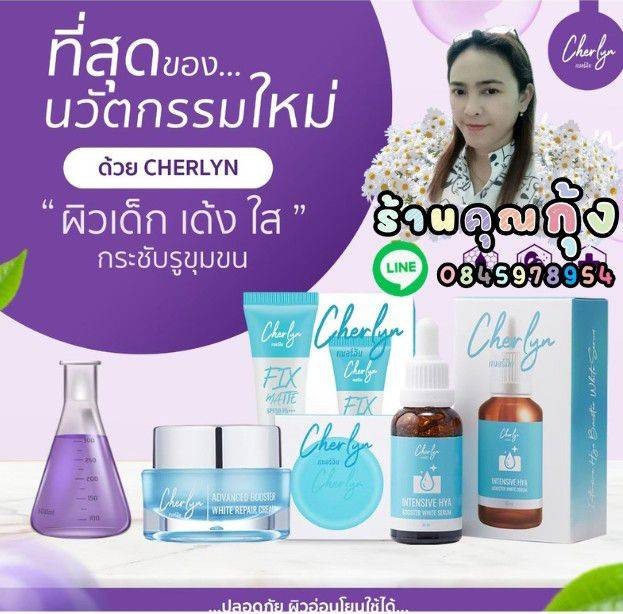 รีวิว Cherlyn เซรั่มเฌอร์ลิน99 ไทยแลนด์ - สินค้าแท้100%คะ