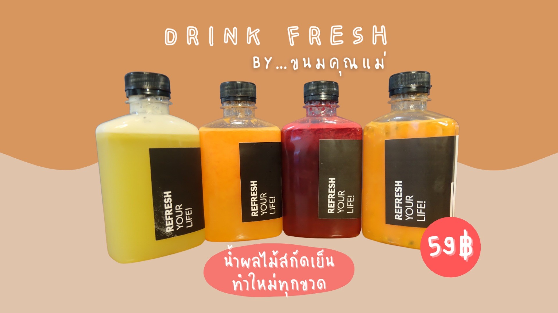 DrinkFresh by ขนมคุณแม่ - สั่งอาหารเดลิเวอรี | Wongnai x LINE MAN