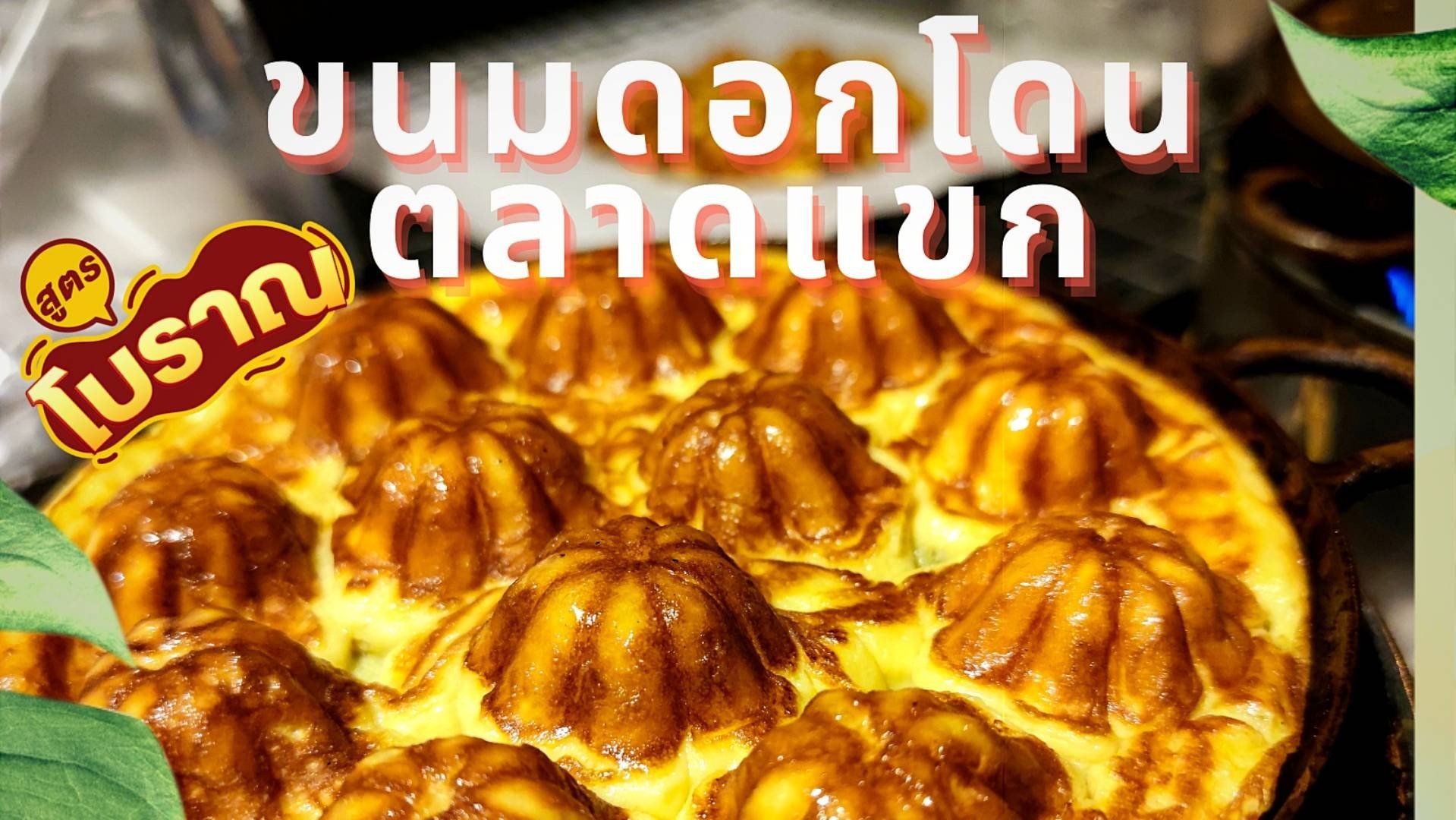ขนมดอกโดน ตลาดแขก 1 สั่งอาหารเดลิเวอรี Wongnai X Line Man