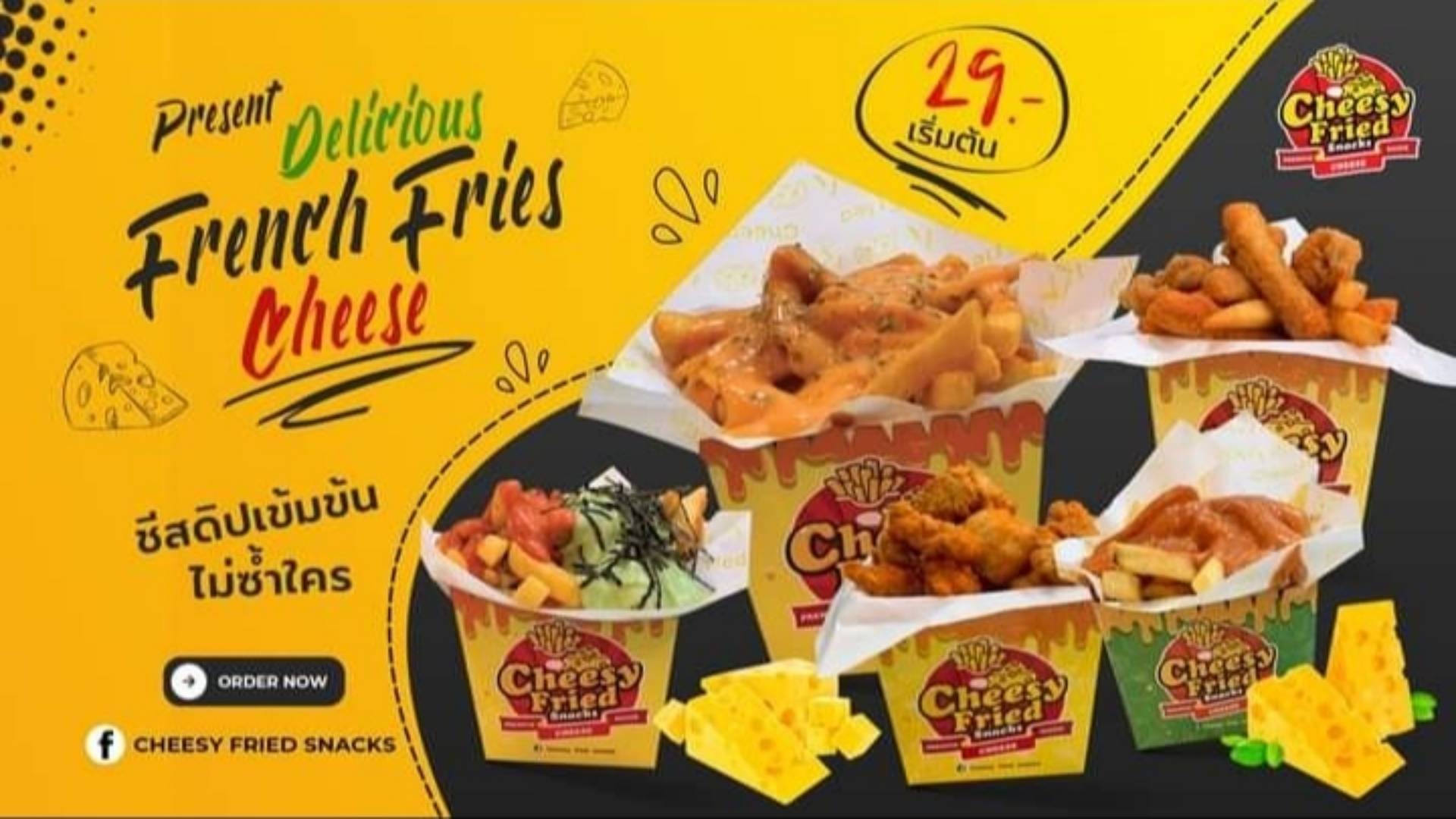 ชีสฟรายส์ สเน็คสาขาแรกนาป่า Cheesy Fried Snacks สาขานาป่า - สั่งอาหารเ ...