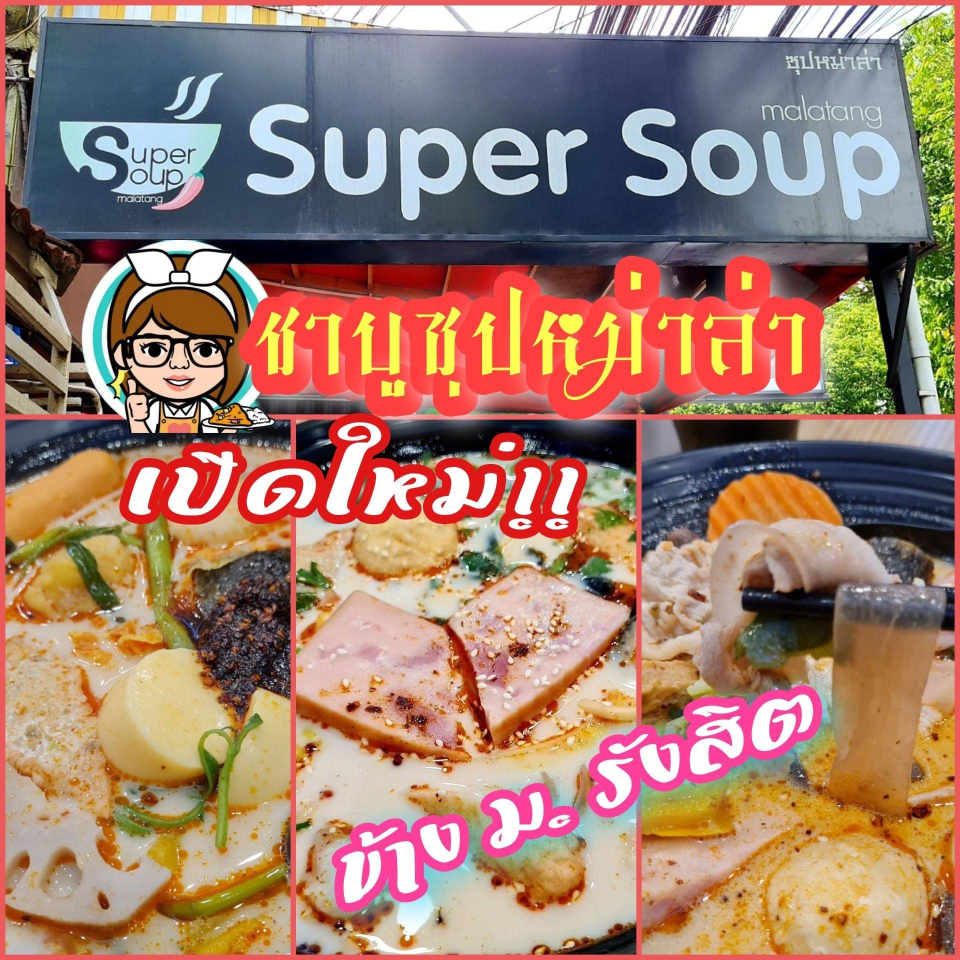 รีวิว Super Soup Rangsit - 👉ชาบูซุปหม่าล่า เปิดใหม่ ข้าง ม. รังสิต🫕