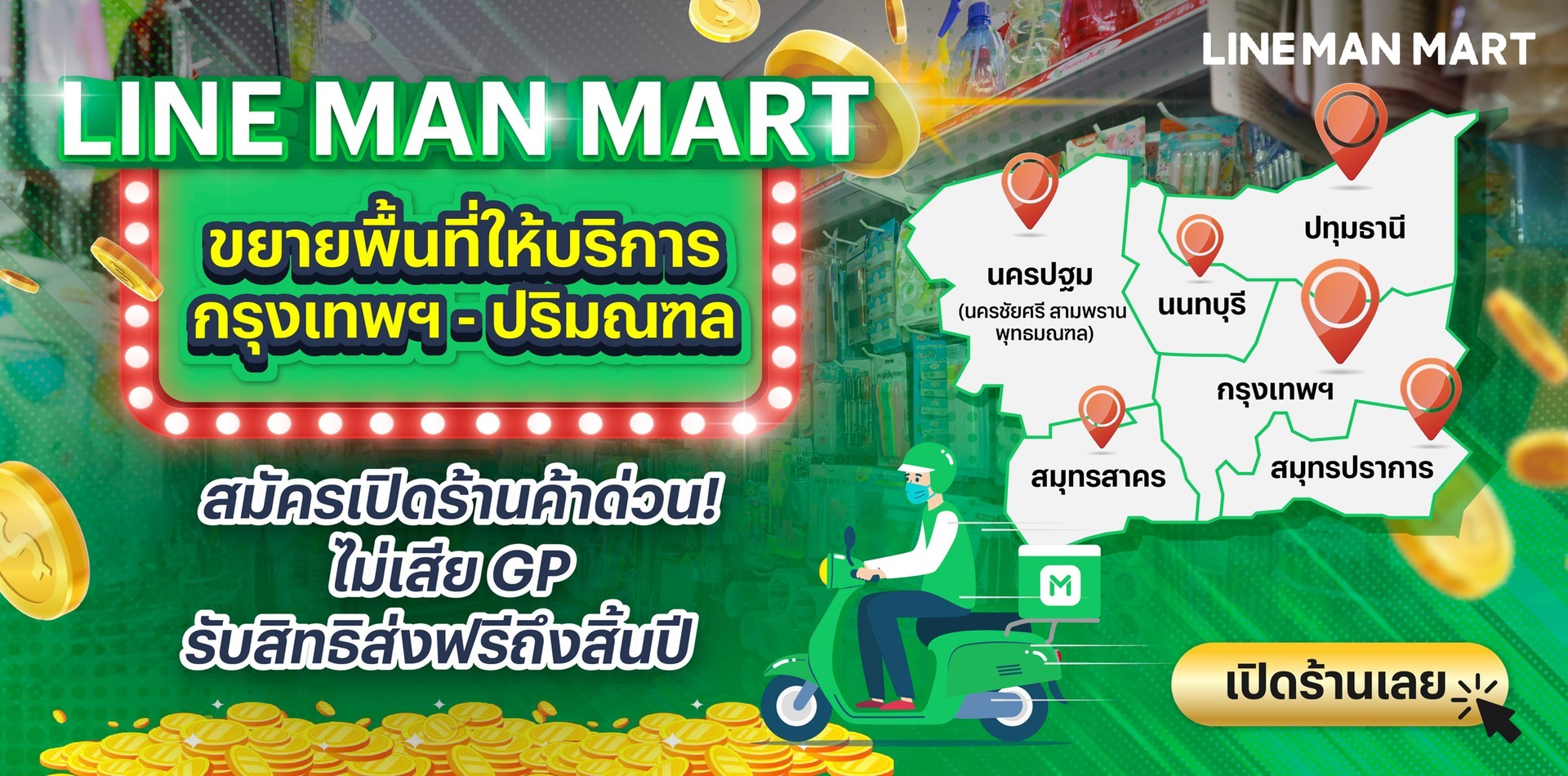 LINE MAN MART ขยายพื้นที่ให้บริการกรุงเทพฯ-ปริมณฑล ช่วยส่งฟรีถึงสิ้นปี ...