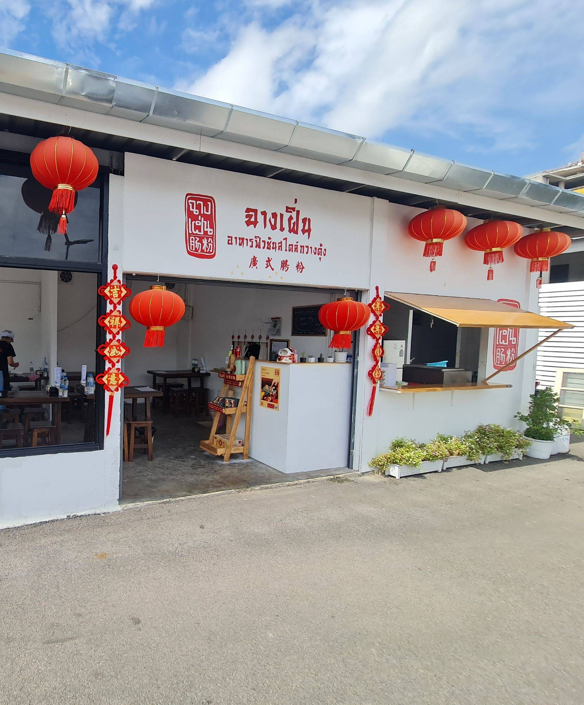 รูป ฉางเฝิ่น (Chang Fen)