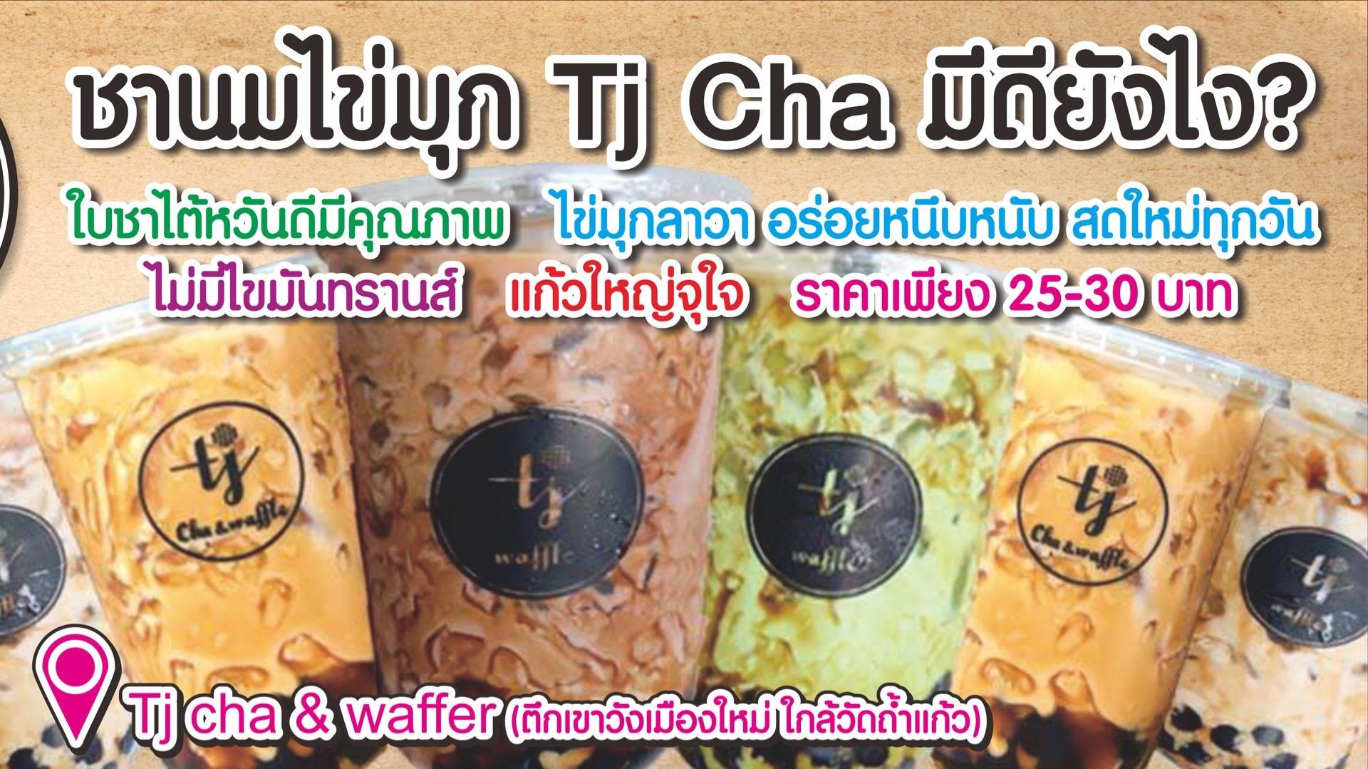 TJ Cha & TJ Waffle สาขาเพชรบุรี TJ Cha & TJ Waffle Petchaburi - สั่ง ...