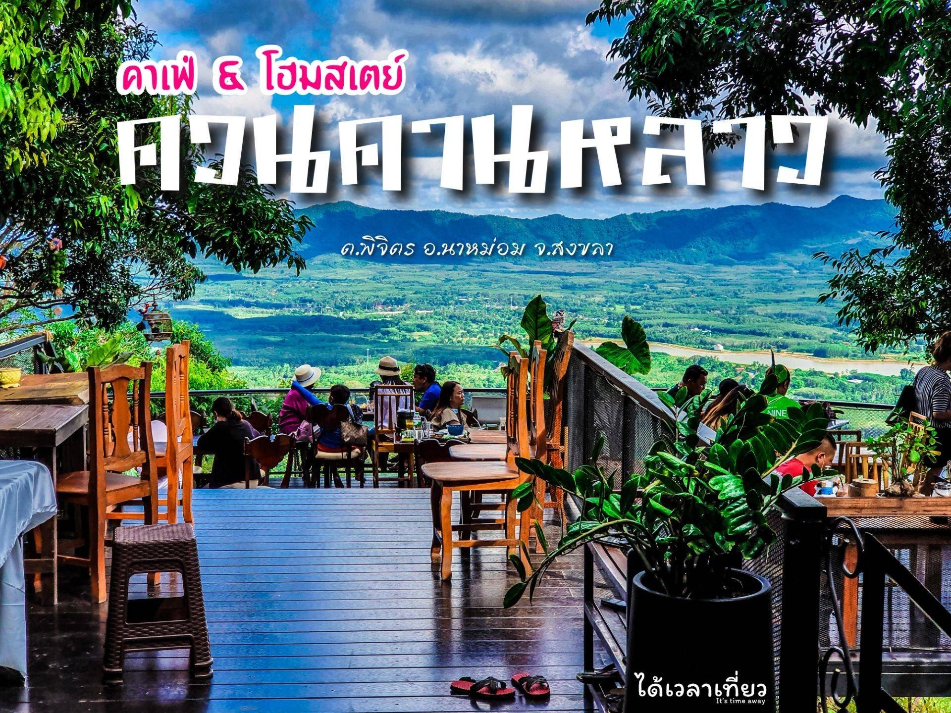 รีวิว ควนคานหลาว - ว้าวๆๆ ในที่สุดเราก็มาถึง คาเฟ่บนควนชวนนั่งชิลล์ ...