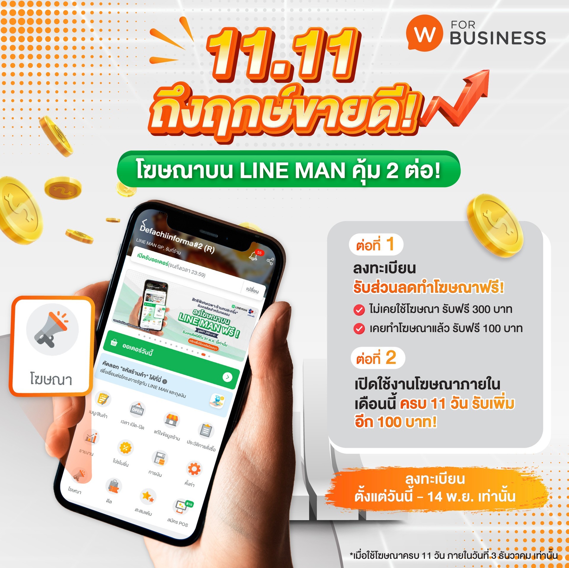 11.11 ถึงฤกษ์ขายดี! LINE MAN เสริมทัพอัปยอดขายให้ กับโฆษณาบน LINE MAN ...