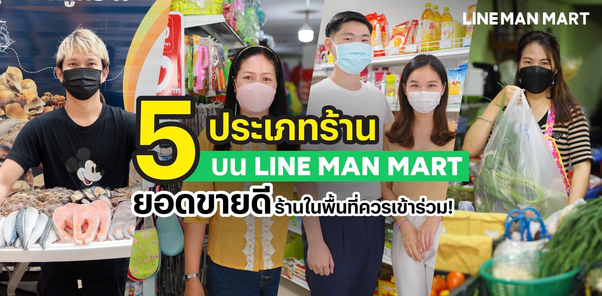 5 ประเภทร้าน บน LINE MAN MART ยอดขายดี ร้านในพื้นที่ควรเข้าร่วม! - Wongnai