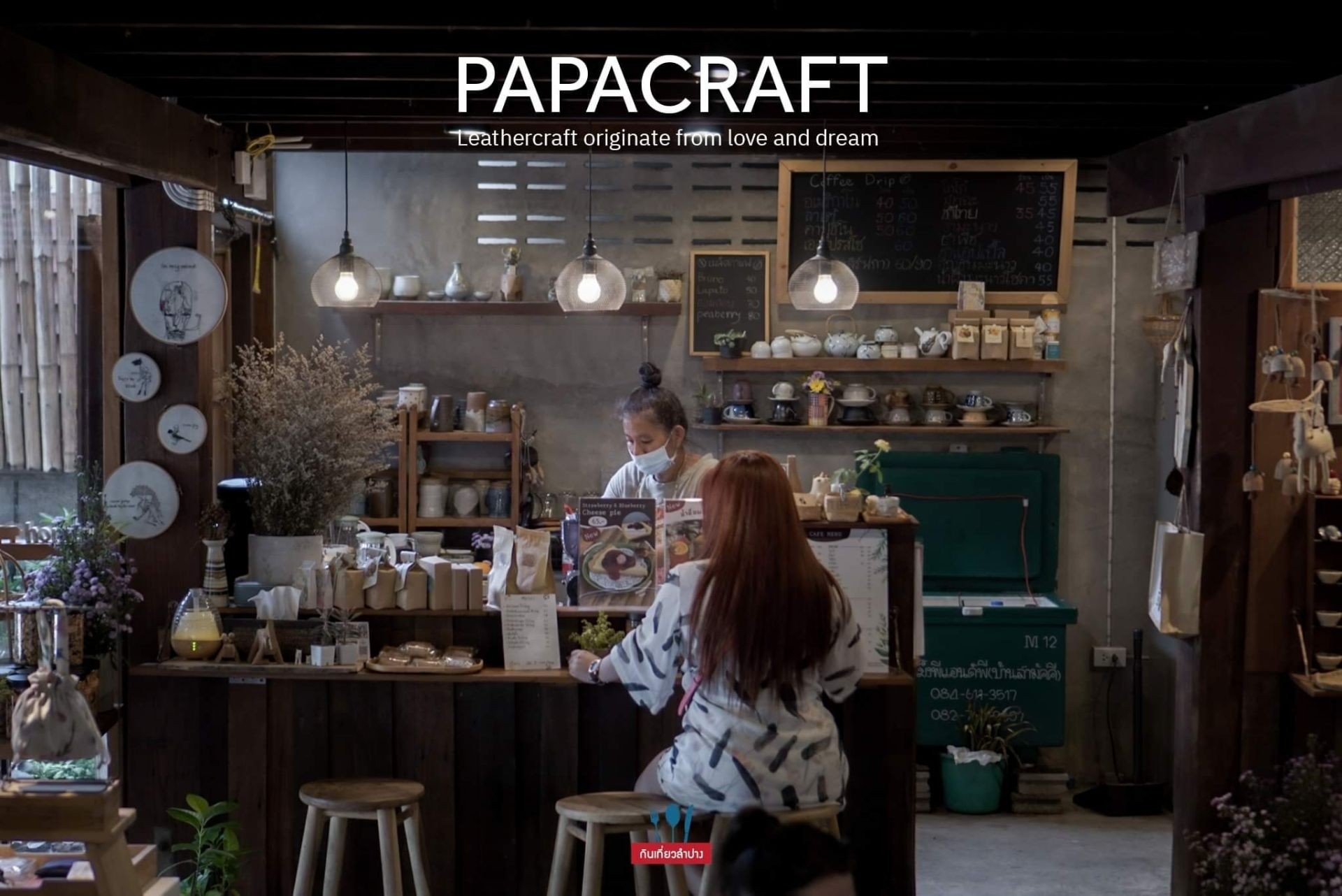 รีวิว Papacraft cafe กาดกองต้า ลำปาง - คาเฟ่สำหรับสายชิล - Wongnai
