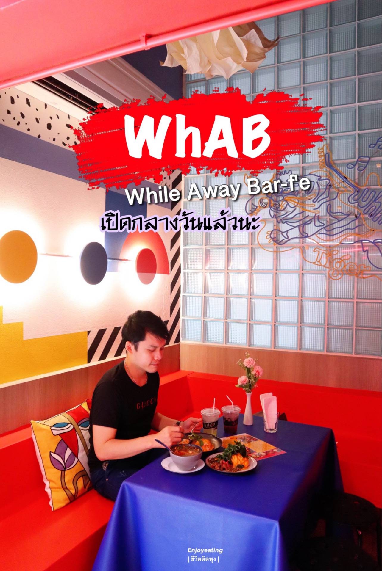 รีวิว WhAB - ร้าน แว๊บ เปิดตอนกลางวันแล้วนะ
