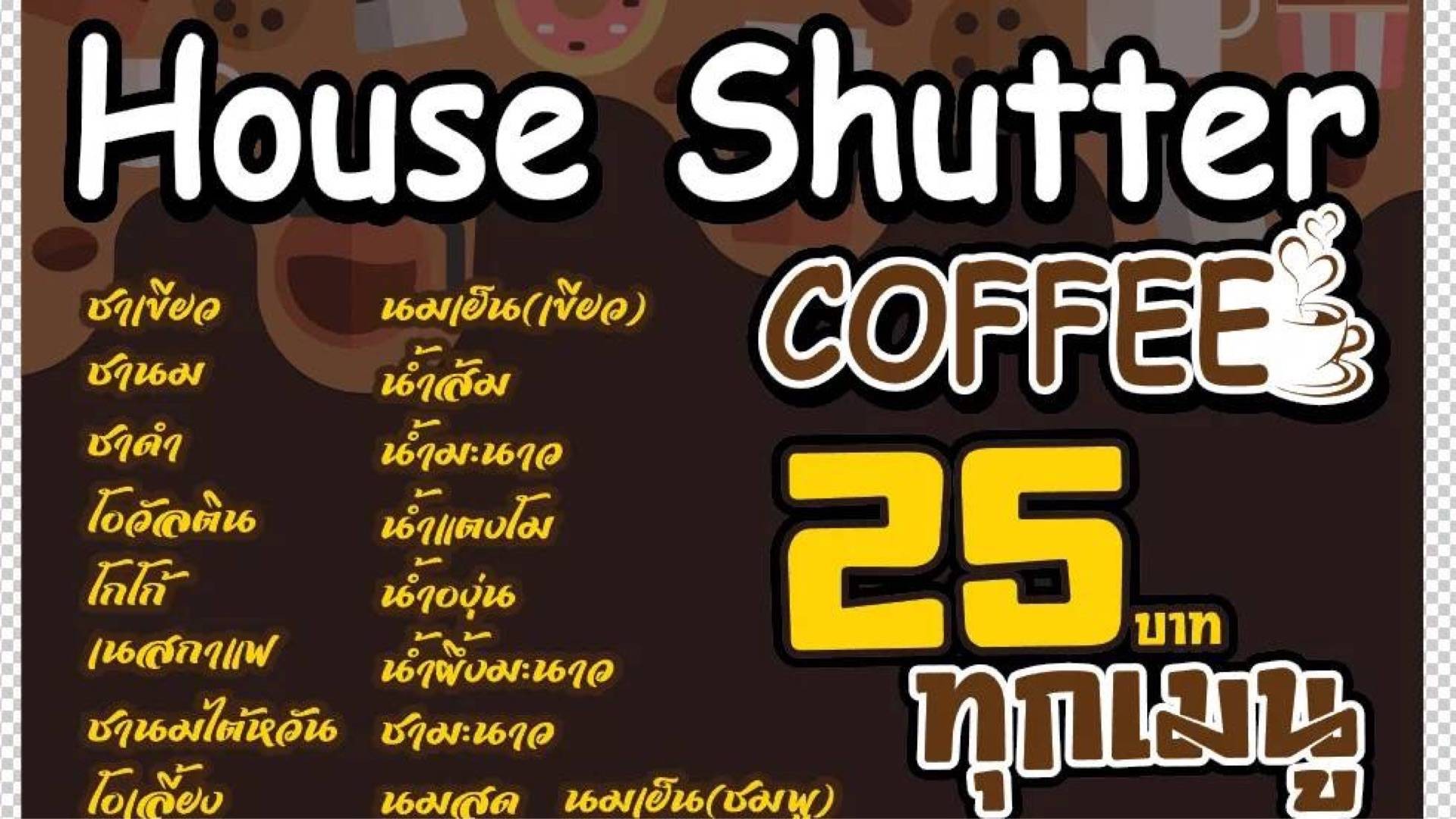 ร้าน House shutter coffee | รีวิวร้านอาหาร - Wongnai