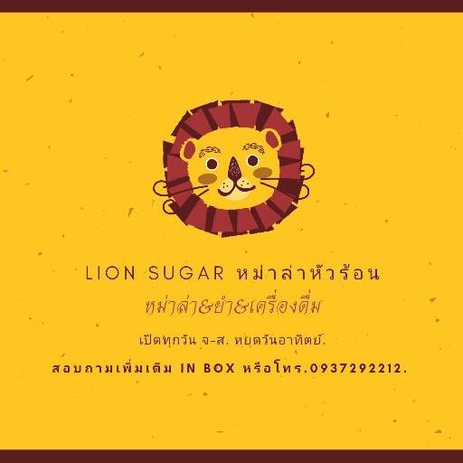 ร้าน Lion sugar | รีวิวร้านอาหาร