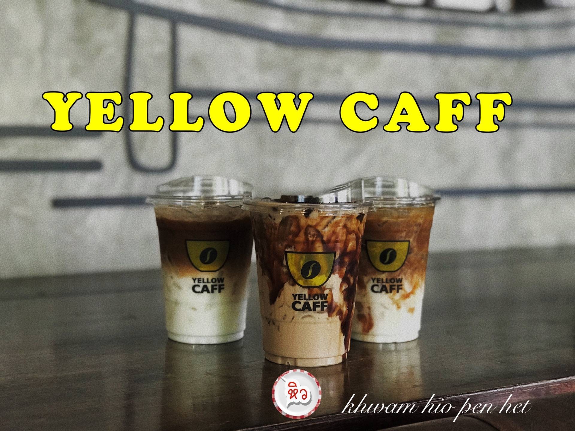 รีวิว กาแฟสด YellowCaff_Cafe - Yellow caff ร้านกาแฟอร่อย