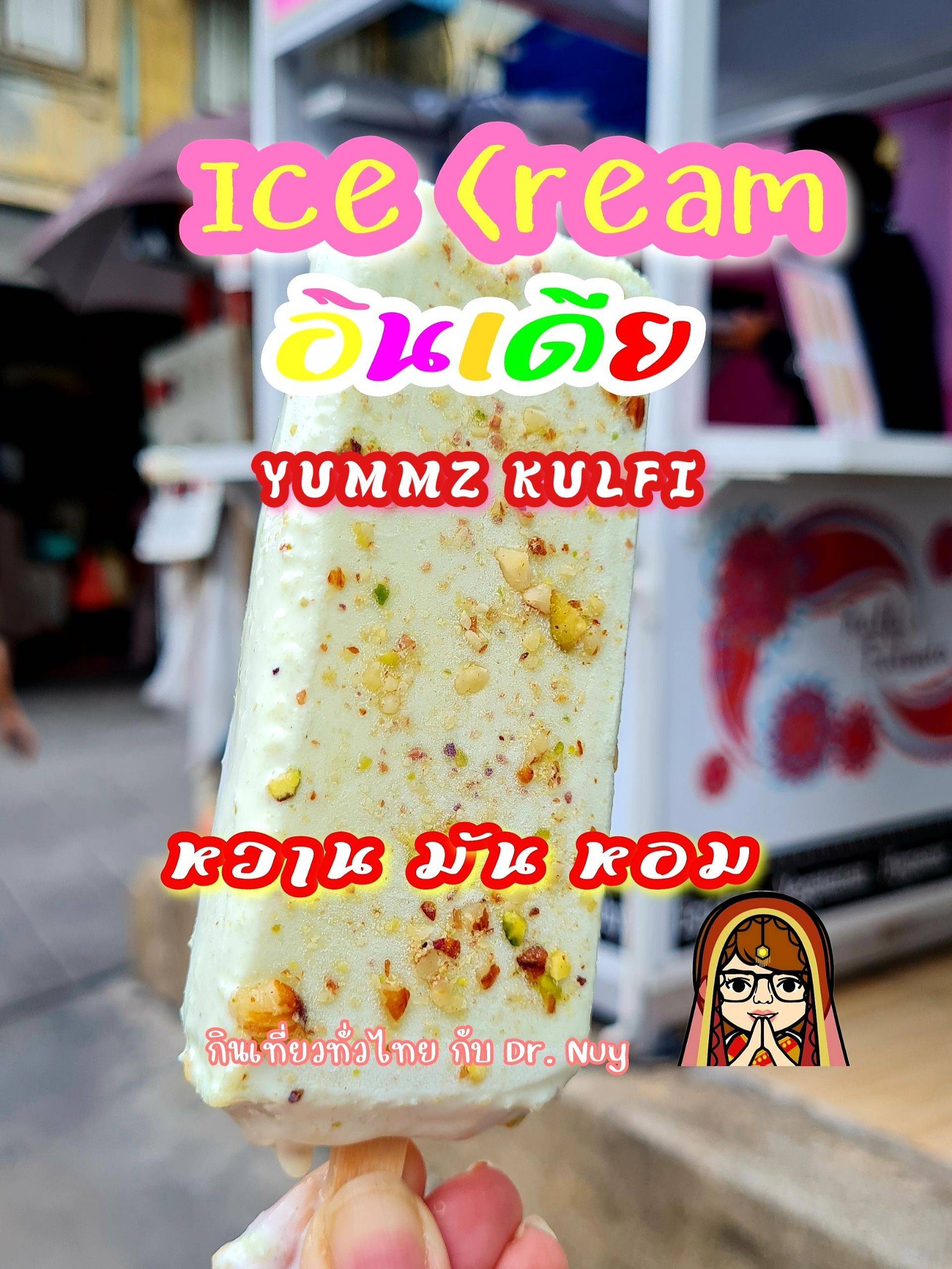 รีวิว Yummz Kulfi - 👉มาลองชิมไอศกรีมอินเดีย หอม หวาน มัน!!