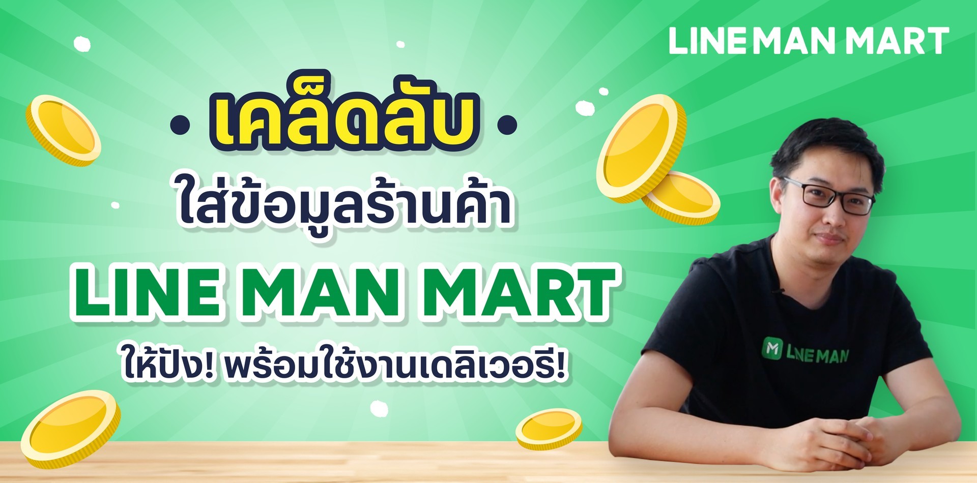 เคล็ดลับใส่ข้อมูลร้านค้า LINE MAN MART ให้ปัง! พร้อมใช้งานเดลิเวอรี!