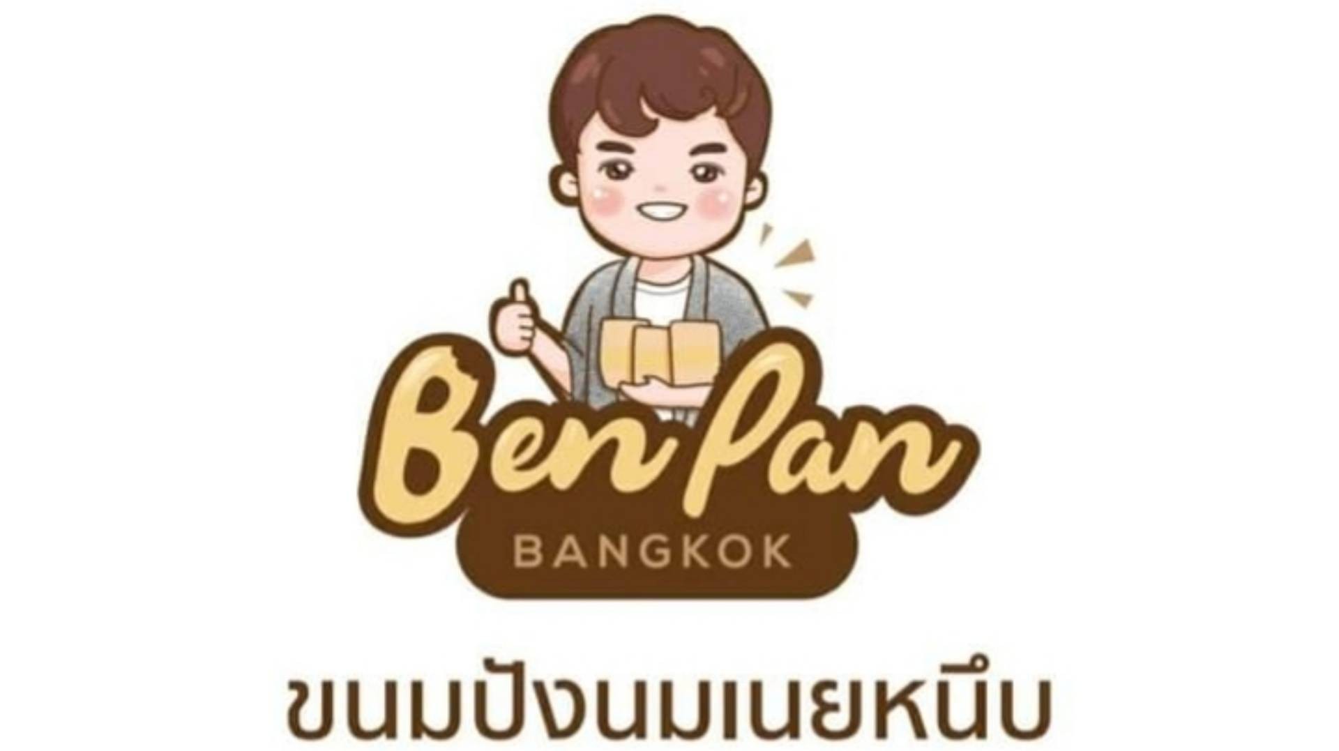ขนมปัง นมเนยหนึบ Ben Pan - สั่งอาหารเดลิเวอรี | Wongnai x LINE MAN