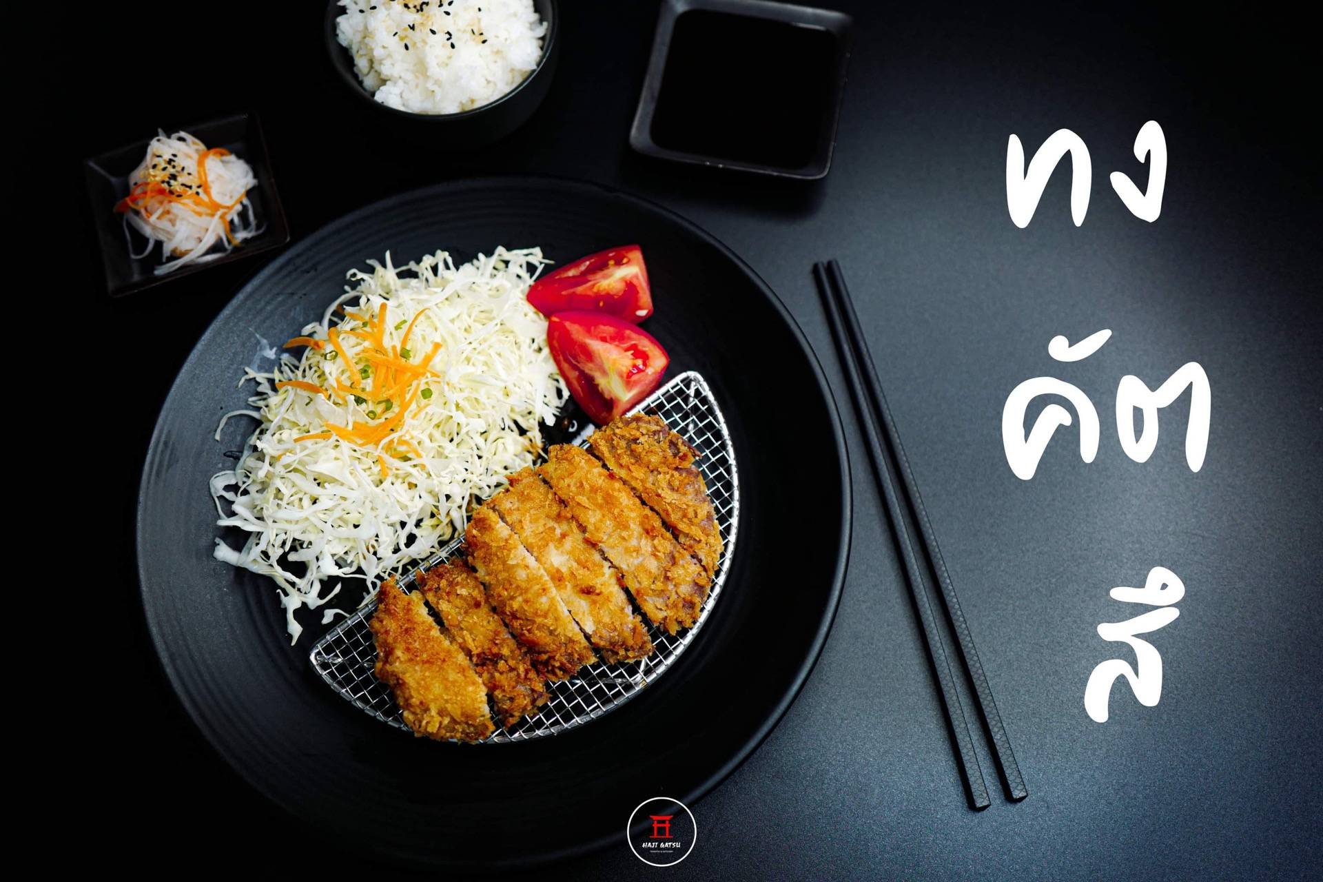Haji Gatsu ทงคัตสึ - สั่งอาหารเดลิเวอรี | Wongnai x LINE MAN