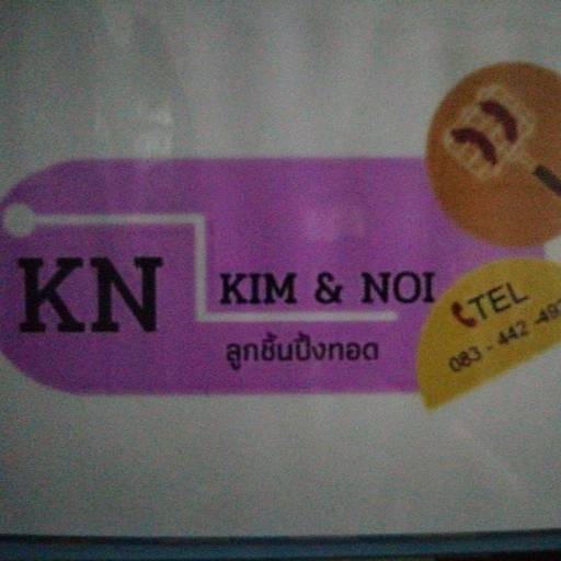 ร้าน kim-noiลุกชิ้นปิ้ง-ทอด - | รีวิวร้านอาหาร