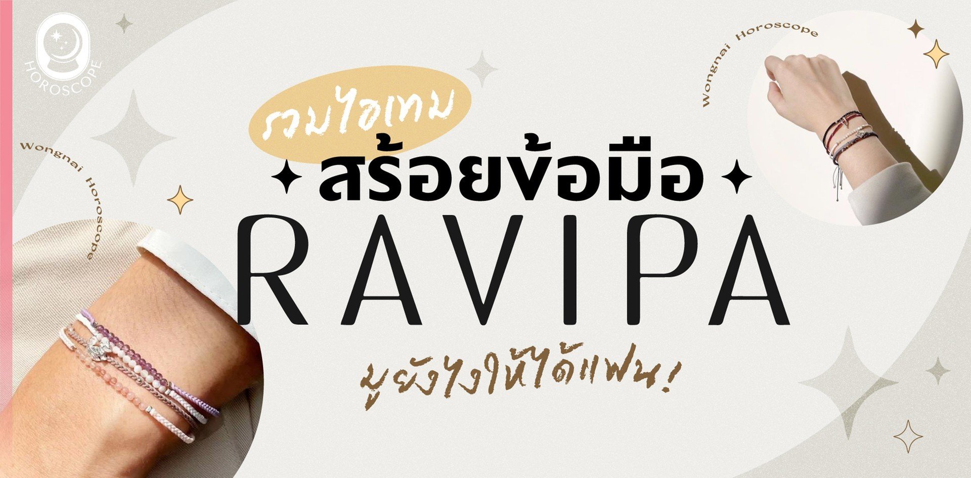 คนโสดต้องมู! รวมไอเทมสร้อยข้อมือ Ravipa มูยังไงให้ได้แฟน