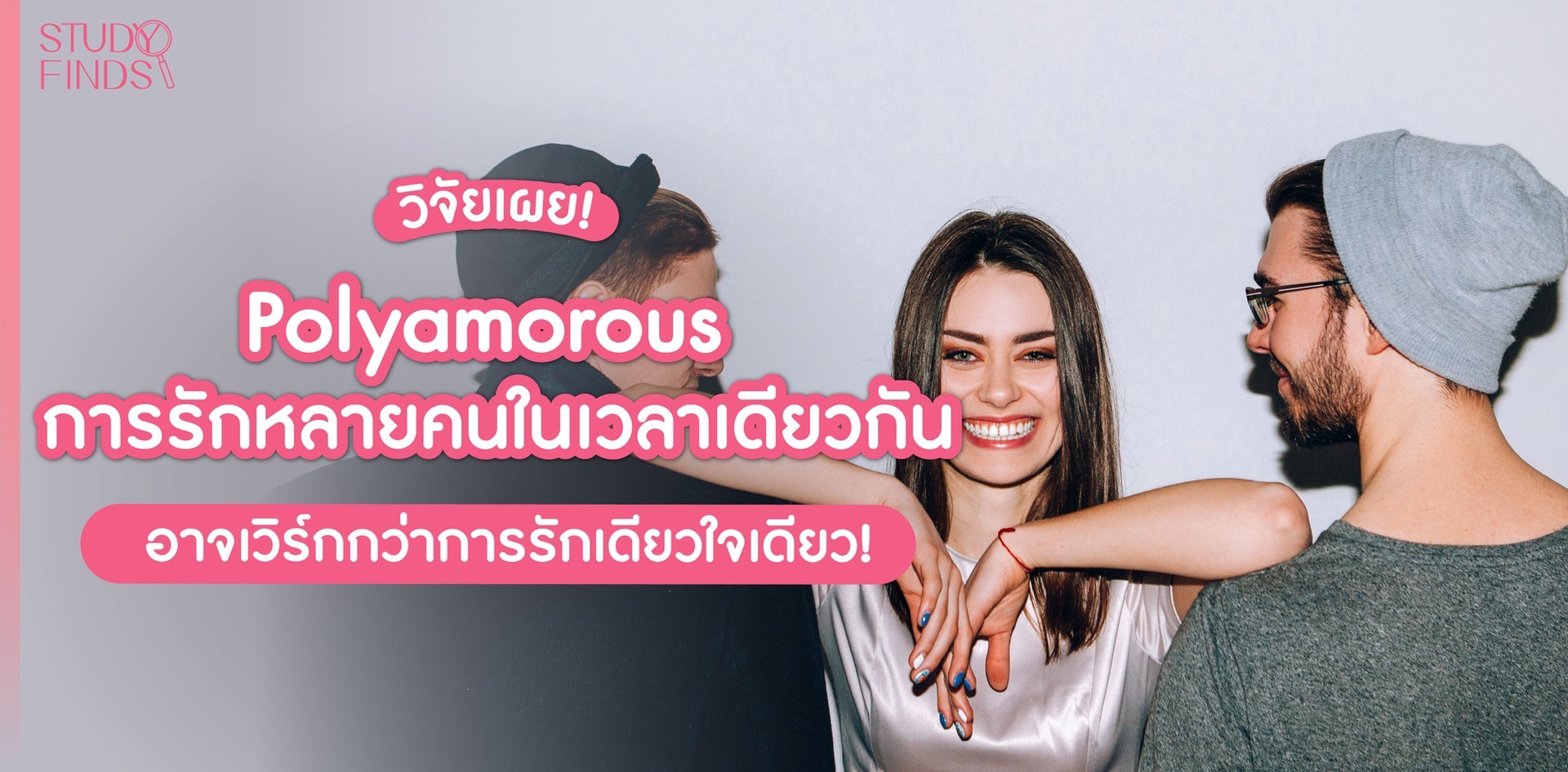 วิจัยเผย Polyamorous การรักหลายคนอาจเวิร์กกว่าการรักเดียวใจเดียว!