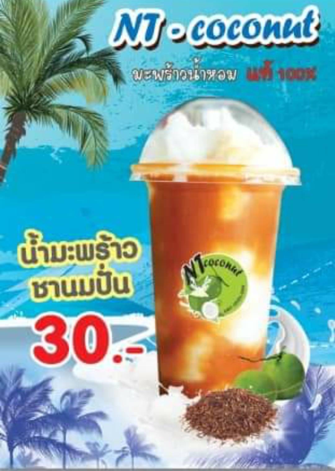 [รีวิว] ร้าน NT COCONUT&COFFEE ตลาดประชานิเวศน์1 | เมนูแนะนำ รูปภาพ ราคา