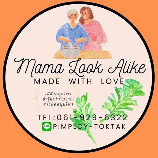ร้าน ครัว Mama Look Alike Me | รีวิวร้านอาหาร