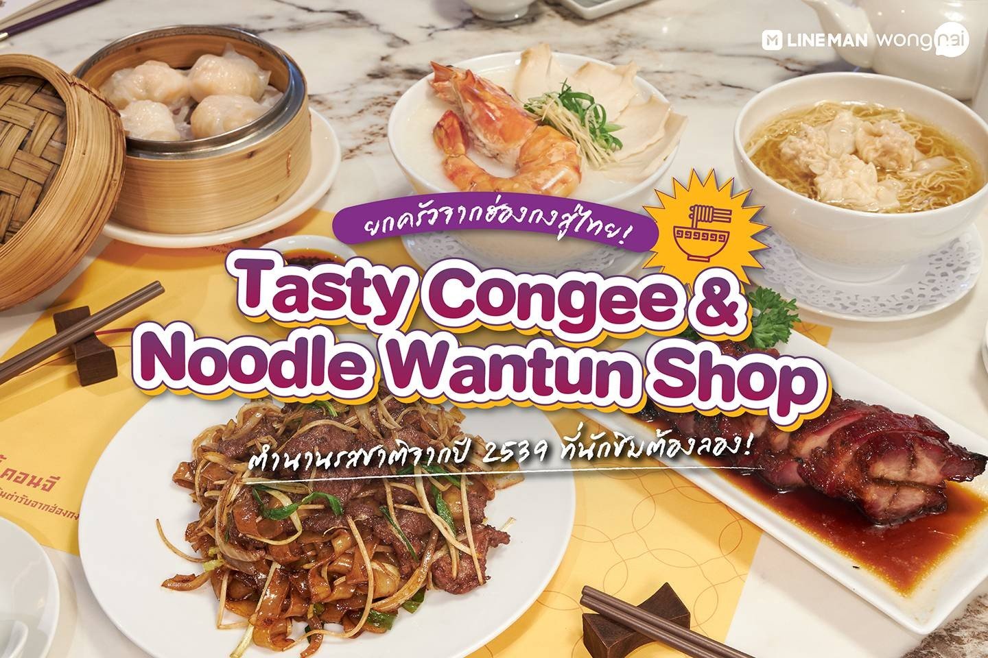 รีวิว Tasty Congee & Noodle Wantun Shop ทองหล่อ 21 - ยกครัวจากฮ่องกงสู่ ...