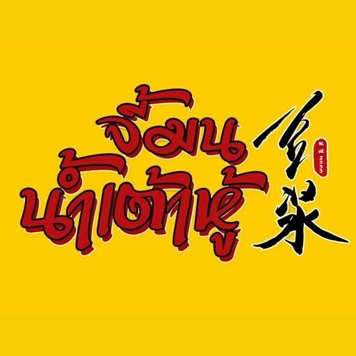 [รีวิว] ร้าน น้ำเต้าหู้จี้มน สวนหลวง | เมนูแนะนำ รูปภาพ ราคา