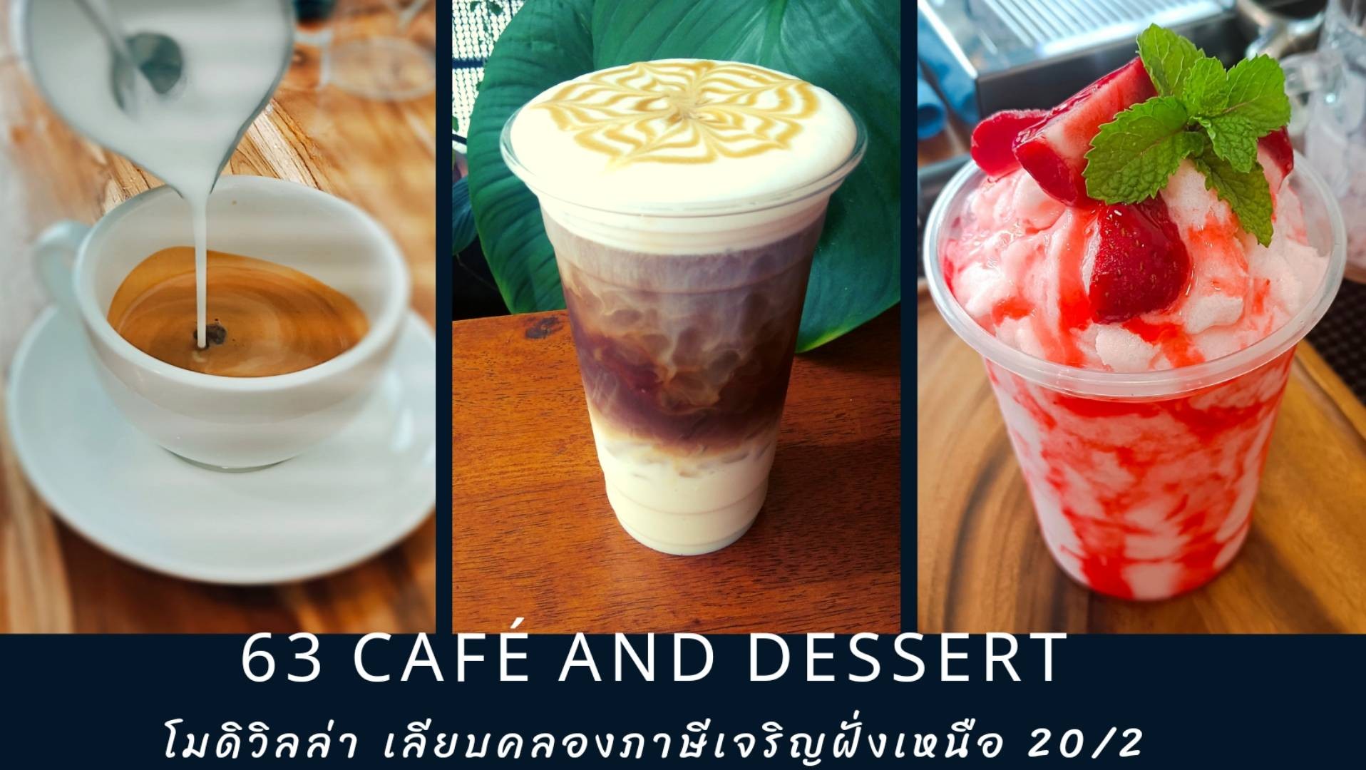 63 cafe and dessert โมดิวิลล่าเพชรเกษม 69 - สั่งอาหารเดลิเวอรี ...