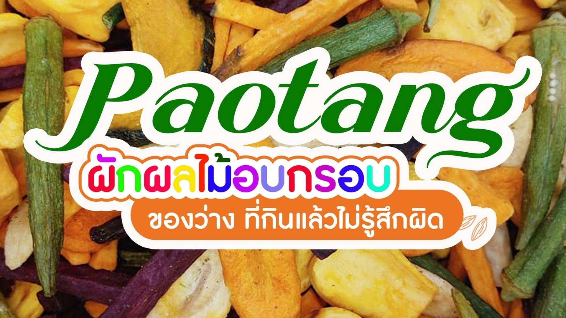 Paotang ผักอบกรอบ ขนุนอบกรอบ เกรด A - สั่งอาหารเดลิเวอรี | Wongnai x ...