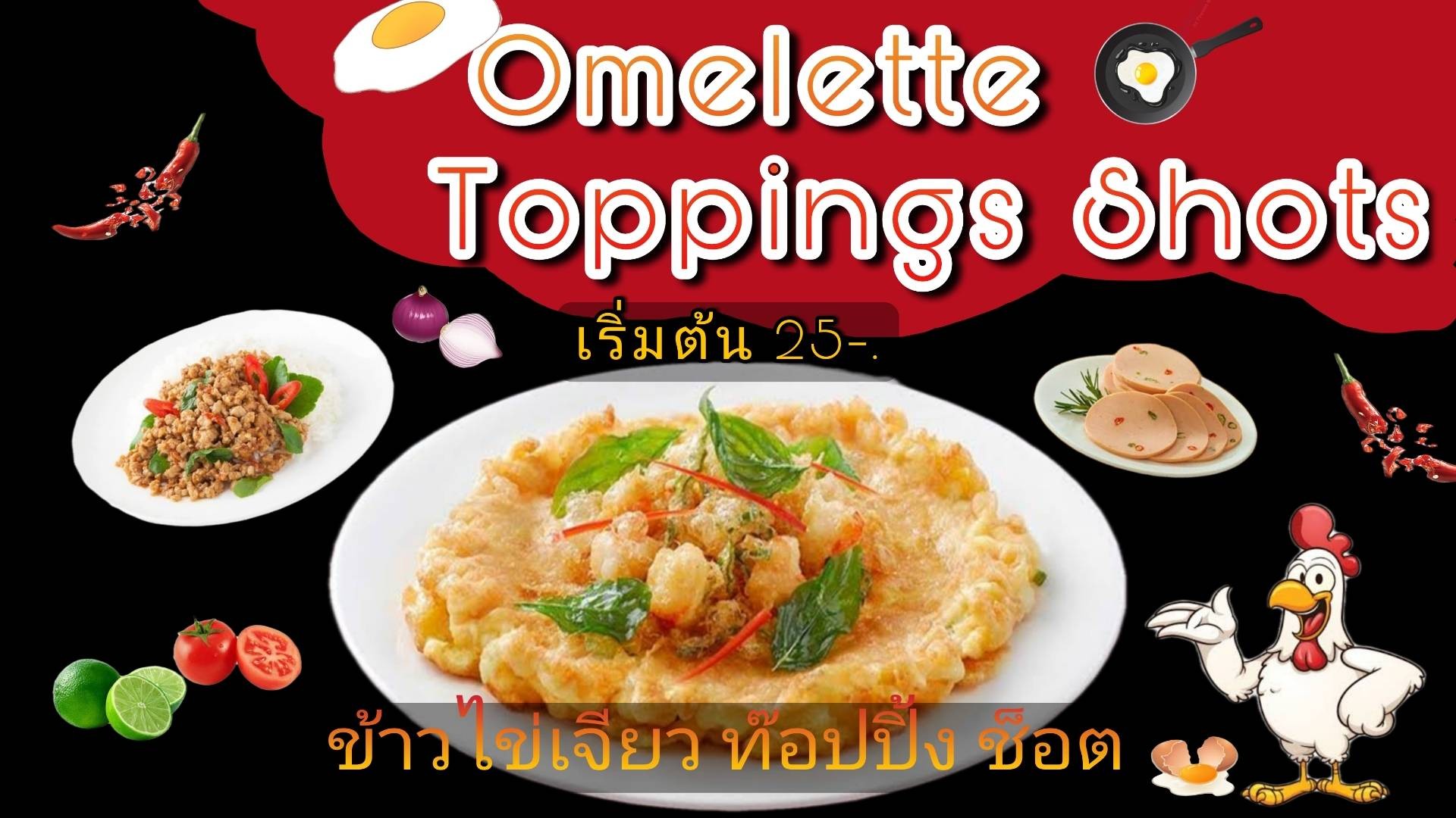 โครตไข่ กะเพรา Omelette Topping Shots ไข่เจียวท๊อปปิ้งช็อต ซ.28 - สั่ง ...