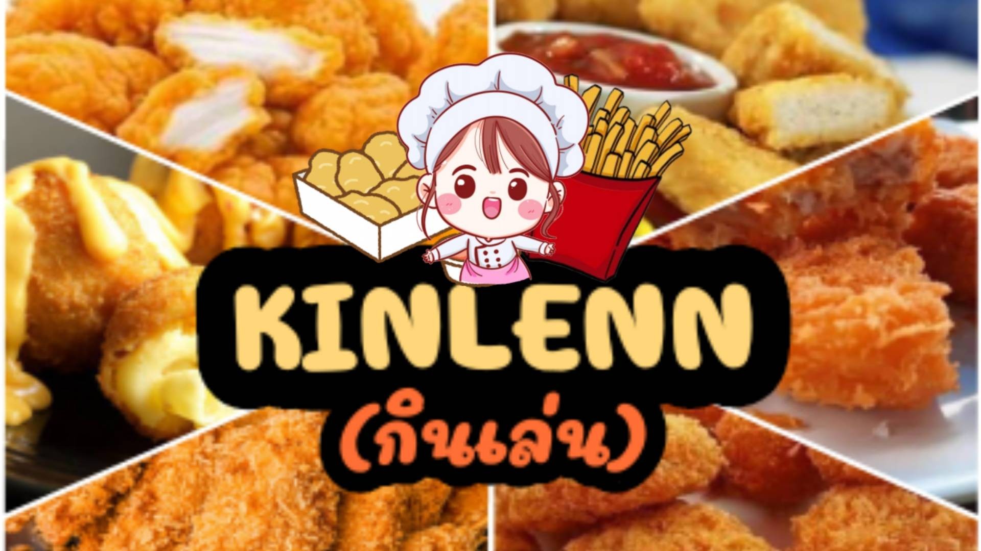 ร้าน ข้าวโพดคลุกเนย KINLENN | รีวิวร้านอาหาร