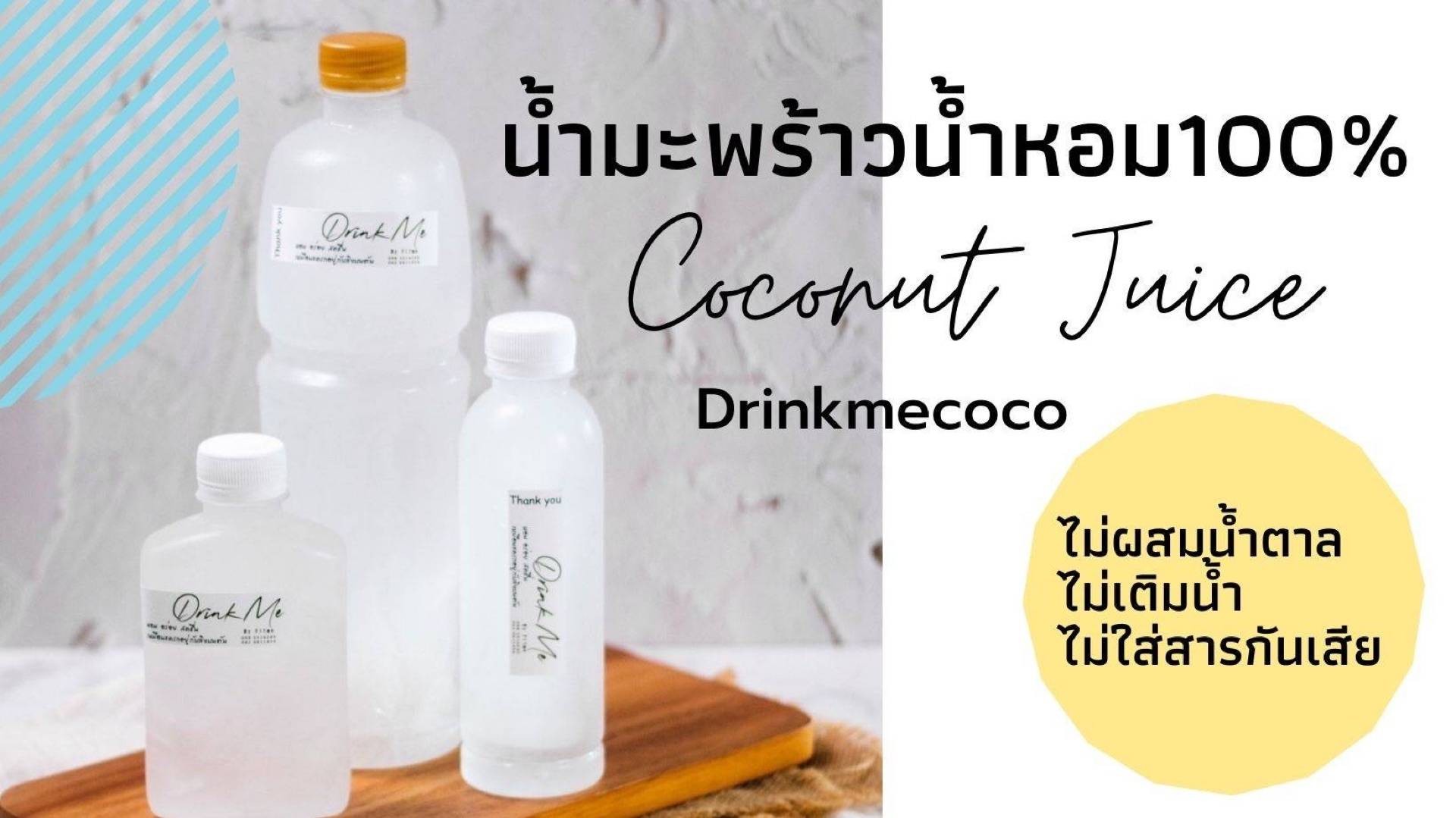 ร้าน น้ำมะพร้าวน้ำหอม100% drinkmecoco งามวงศ์วาน6 แยก21 | รีวิวร้านอาหาร