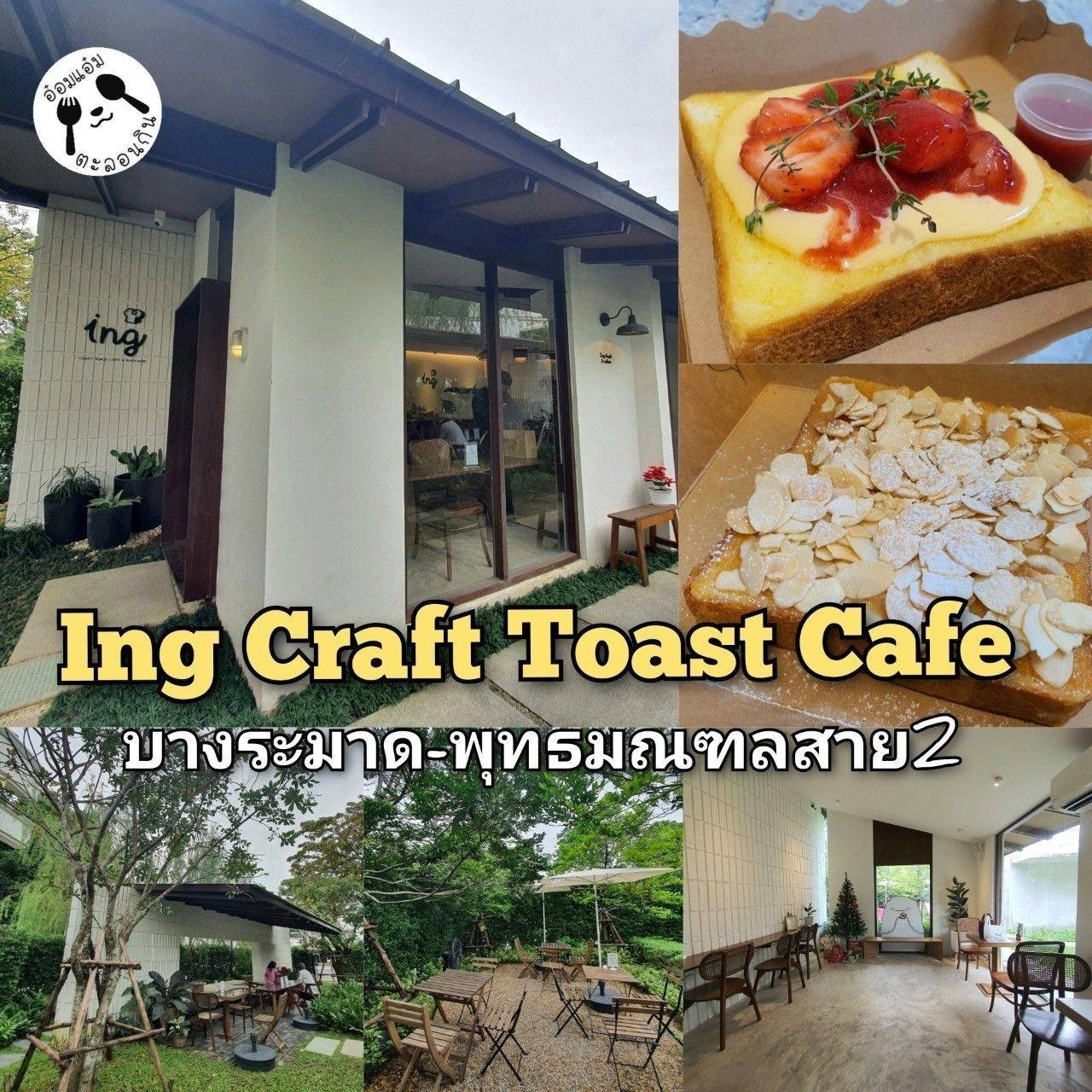 รีวิว Ing Craft Toast Cafe & Backyard - คาเฟ่บรรยากาศสวน ย่านพุทฑมณฑลสาย2