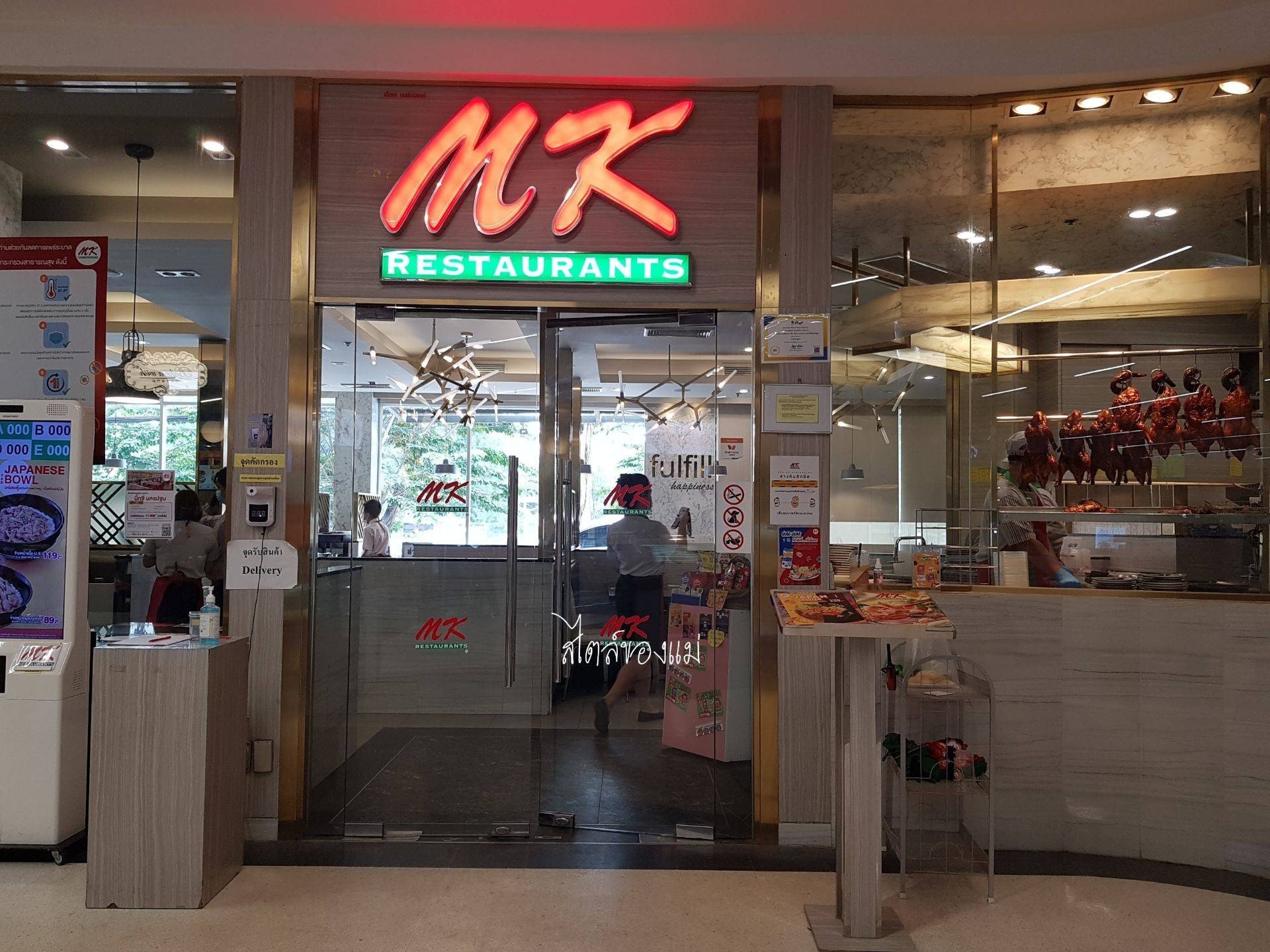 รีวิว MK Restaurants บิ๊กซี นครปฐม - มาตรฐานเอ็มเค ที่มีสาขาอยู่มากมาย