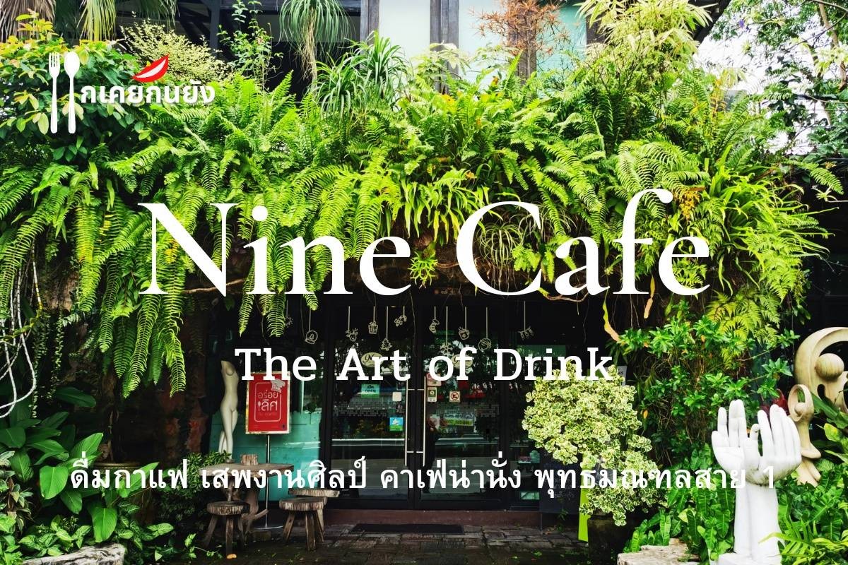 รีวิว nine cafe พุทธมณฑลสาย 1 - ดื่มกาแฟ เสพงานศิลป์ คาเฟ่น่านั่ง พุทธ ...