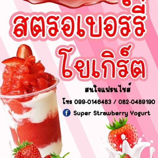 ร้าน Super Strawberry Yogurt ตลาดนัด กกท. | รีวิวร้านอาหาร - Wongnai