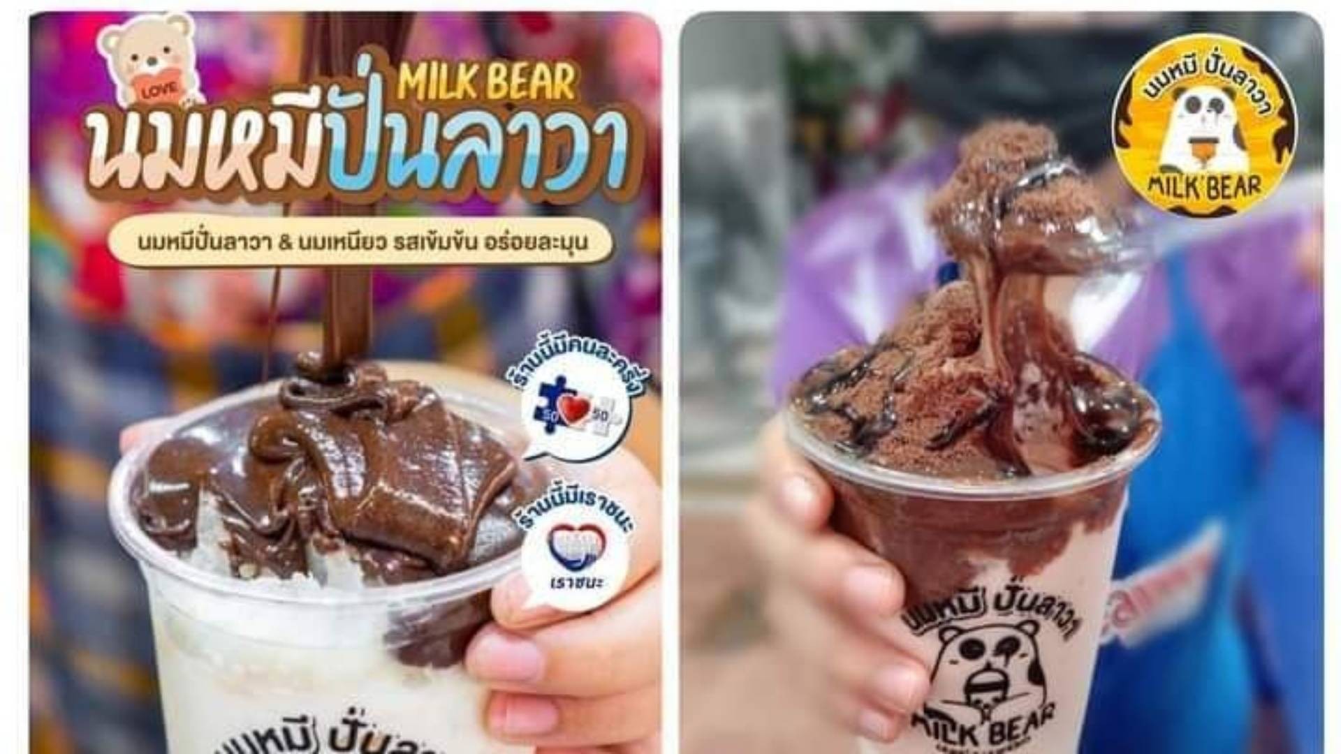 นมหมีปั่นลาวา&นมเหนียว(Milkbear) สาขาพฤกษา3 (062-8544931) | สั่งอาหาร ...