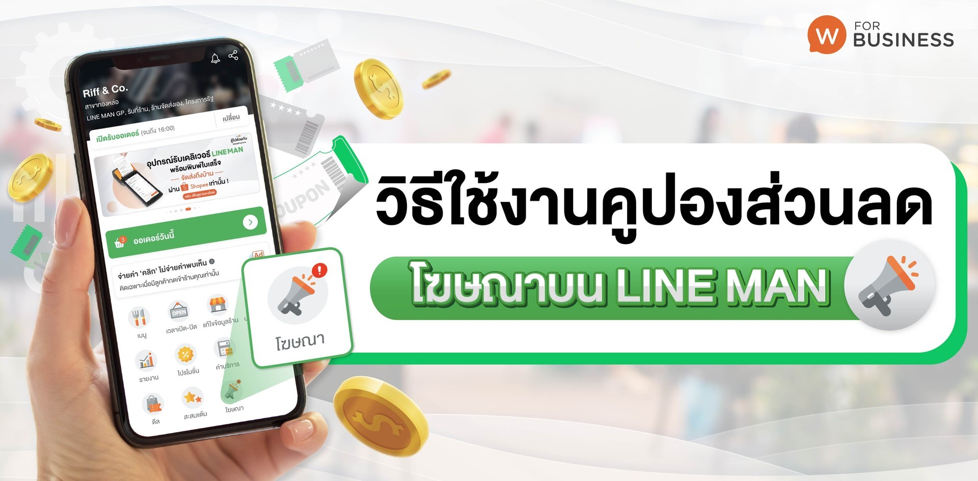 วิธีใช้คูปองส่วนลดสำหรับทำโฆษณาบน LINE MAN