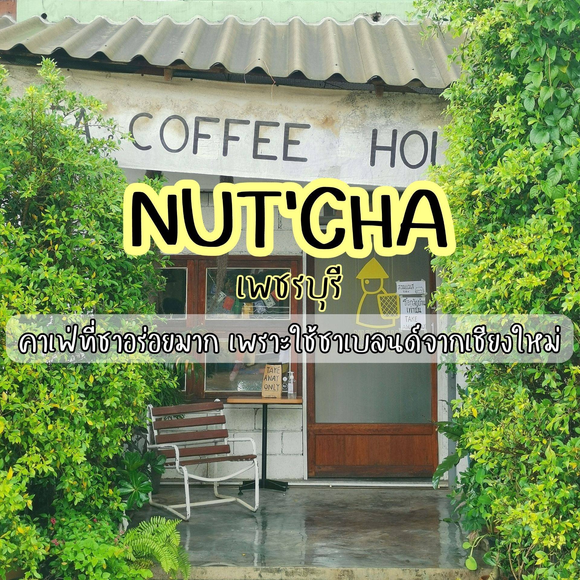 รีวิว Nut’cha - - Nut'cha คาเฟ่เล็กๆในเมืองเพชรบุรี วินาทีแรกที่เดินเข้าร้านได้กลิ่นชาหอมมาเลย