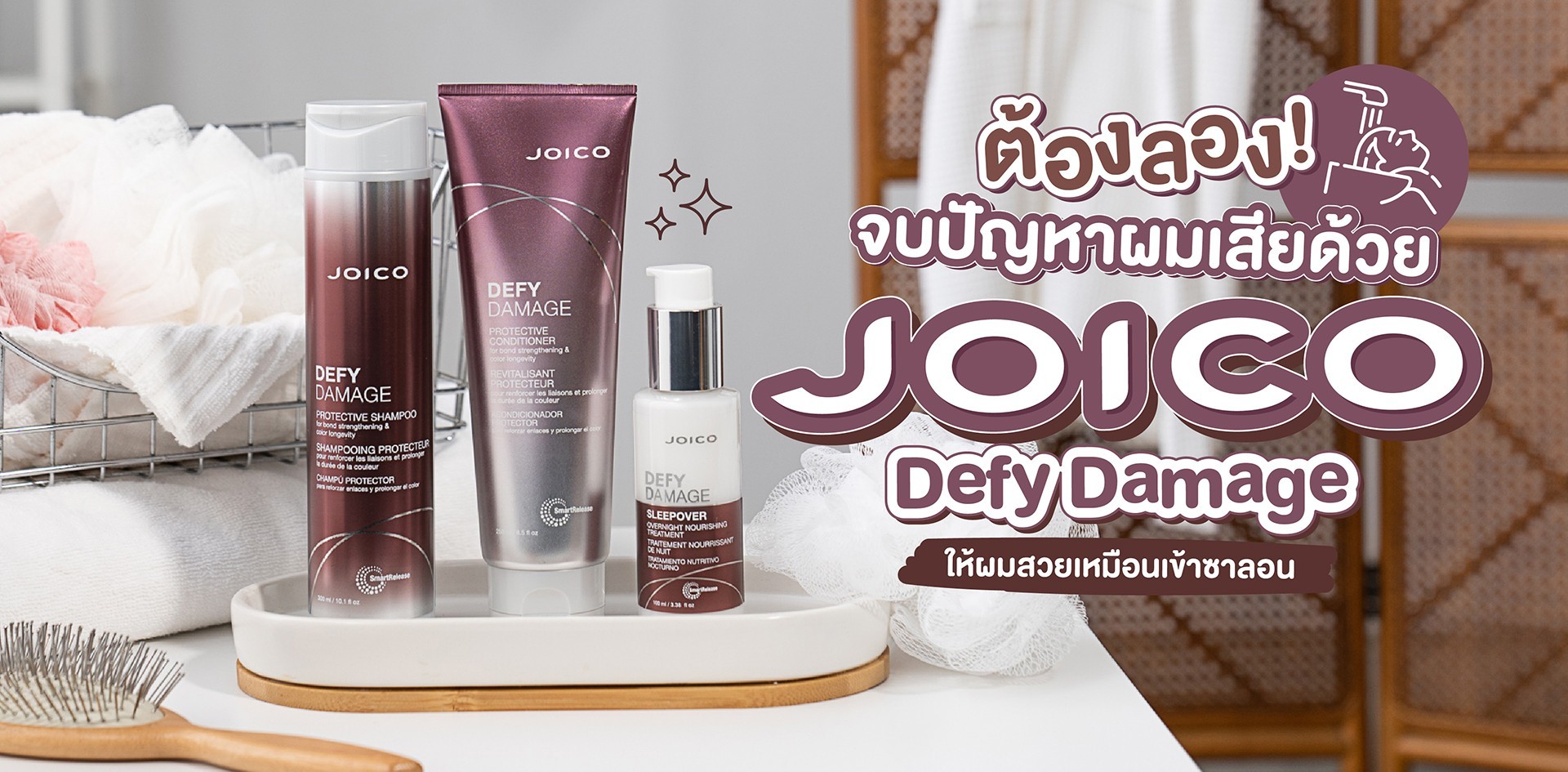 ต้องลอง! จบปัญหาผมเสียด้วย JOICO Defy Damage ให้ผมสวยเหมือนเข้าซาลอน