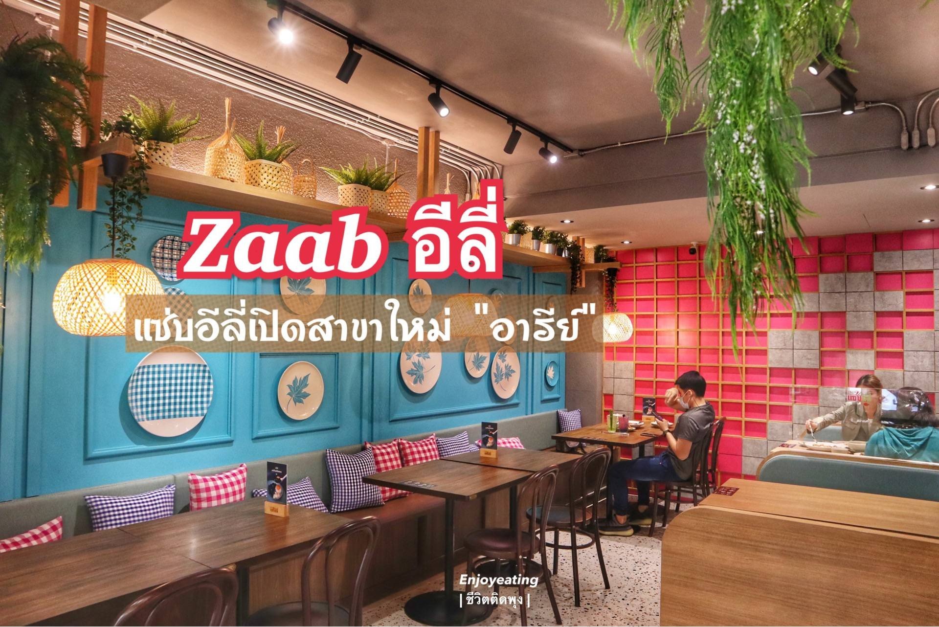 รีวิว Zaab Eli (แซ่บอีลี่) อารีย์ - ร้านเปิดใหม่ตกแต่งน่ารัก