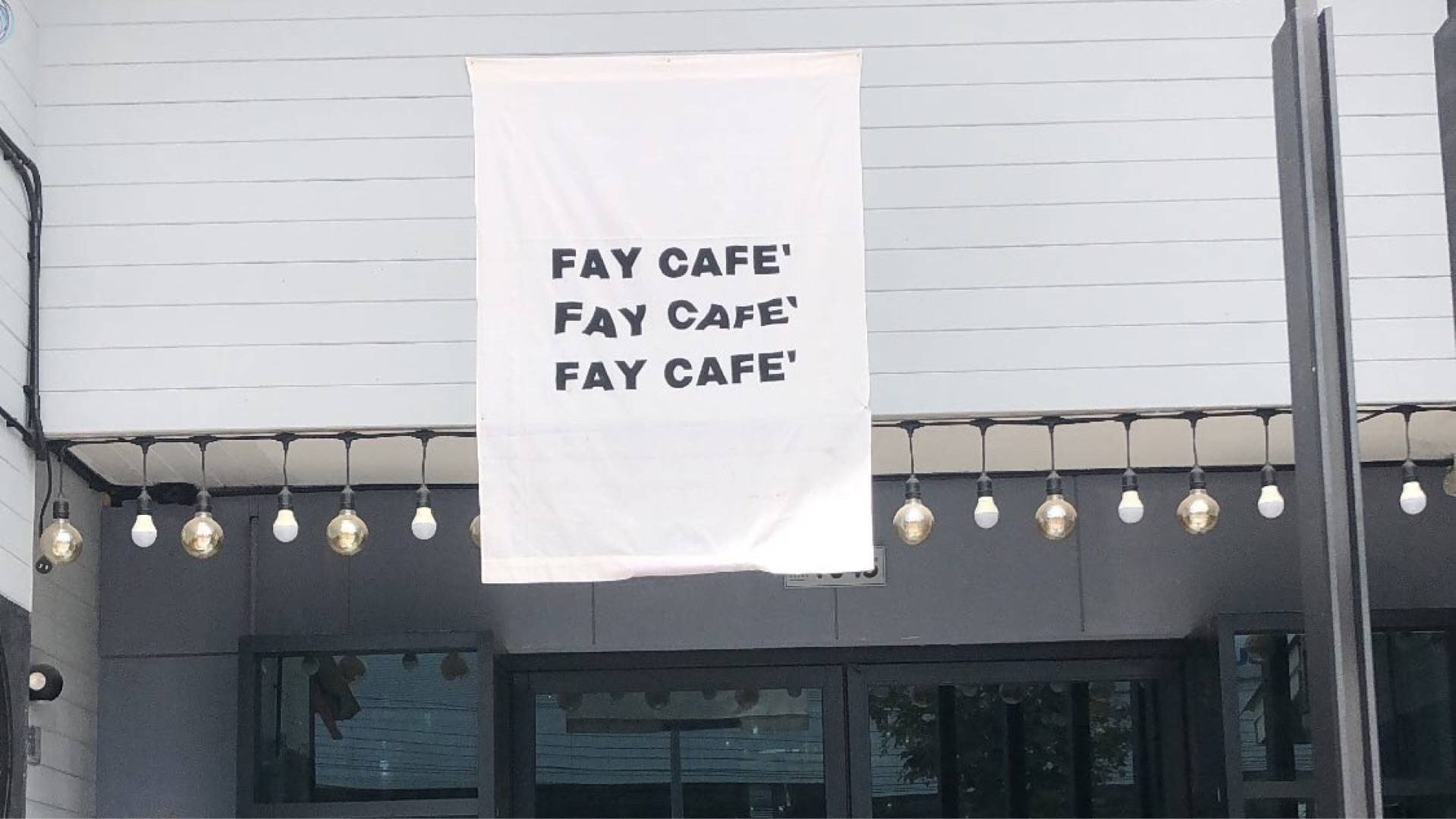ร้าน Fay cafe | รีวิวร้านอาหาร